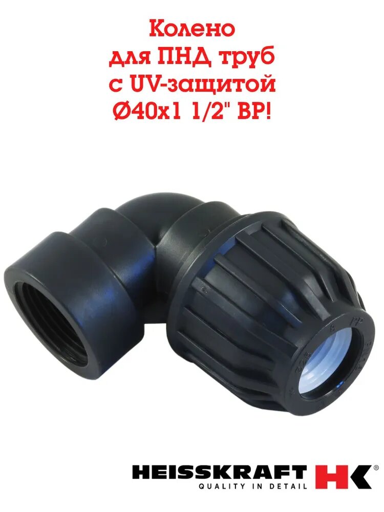 Колено переходное, "40х1-1/2" для ПНД труб, внутренняя резьба, обжим-резьба, UV-защита, Heisskraft.