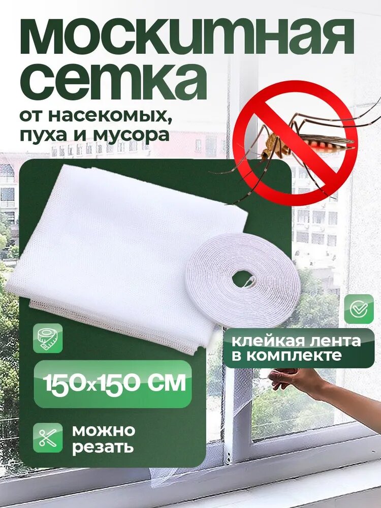 Сетка москитная на окно самоклеящаяся