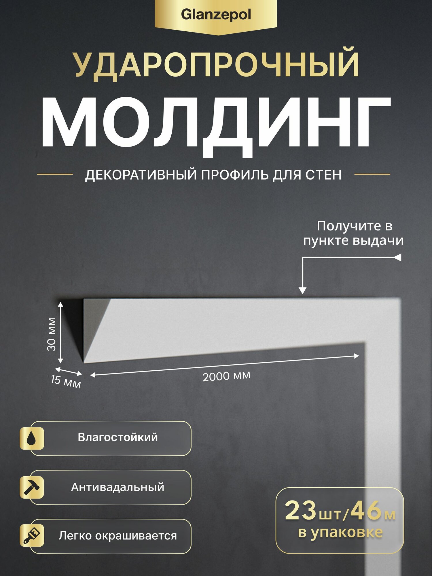 Молдинг настенный дюрополимер,2метра 30x15мм, 23шт, белый, под покраску, ударопрочный, влагостойкий Glanzepol GPD-27