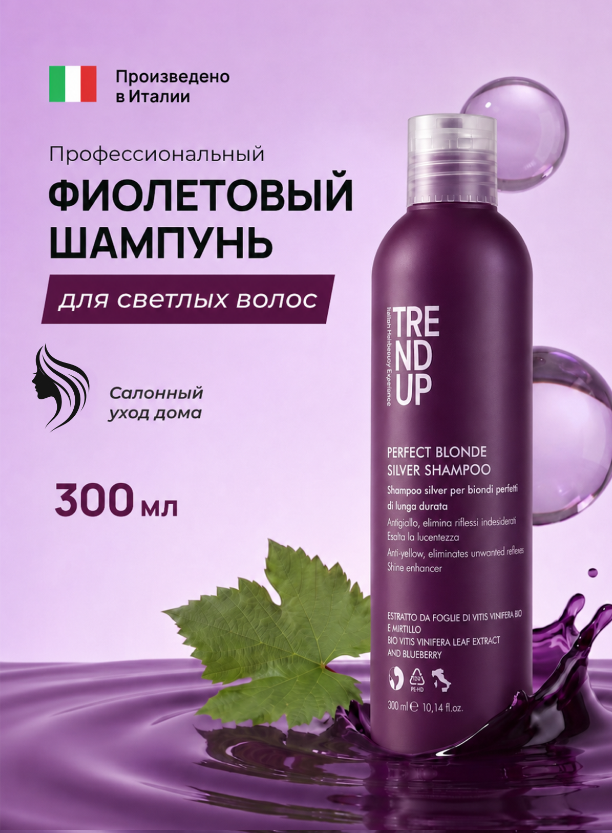 Шампунь для светлых волос, профессиональный, TREND UP, 300 мл (Произведено в Италии)