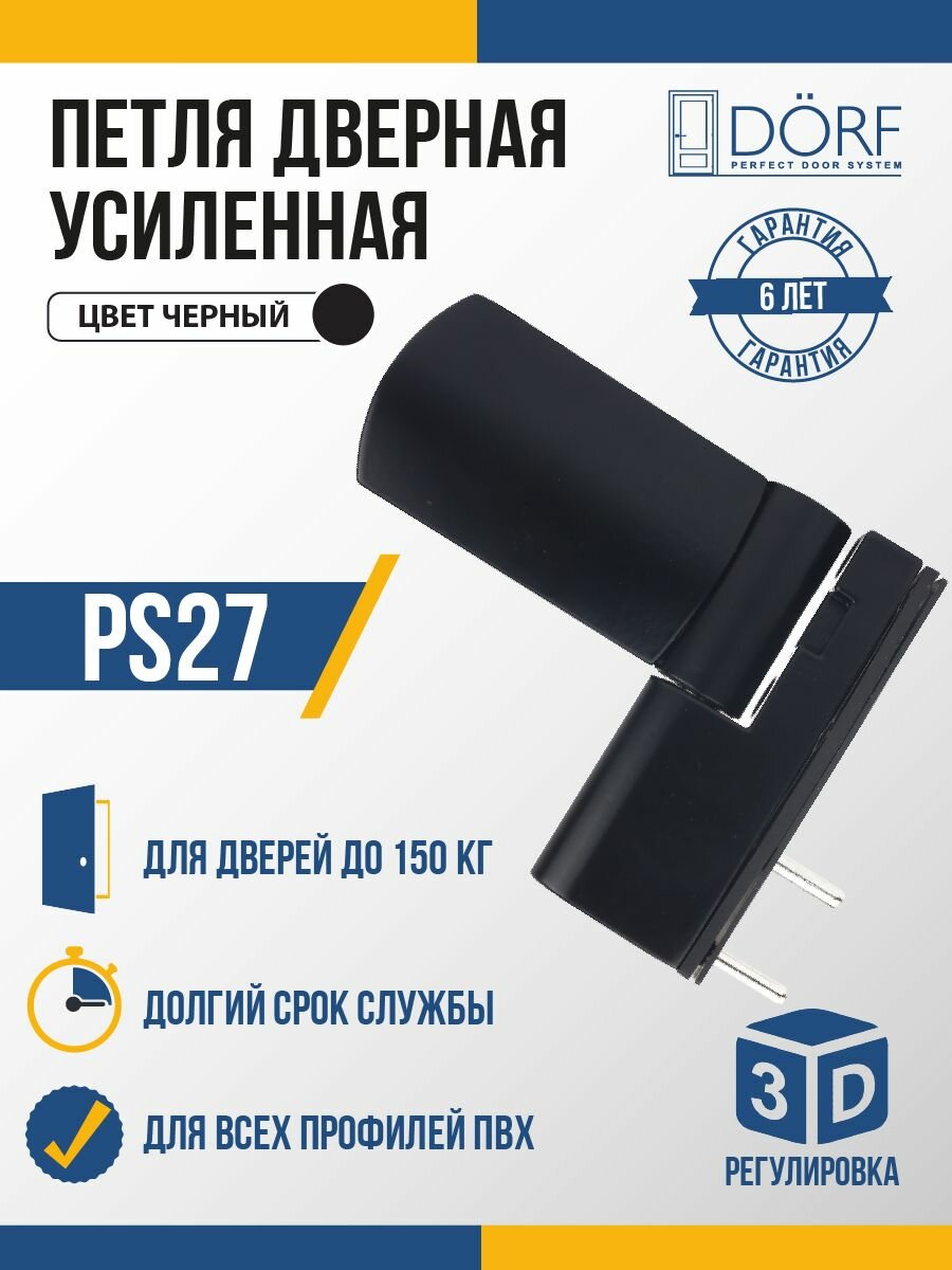 Петля DORF PS27 для ПВХ дверей до 150 кг, черная