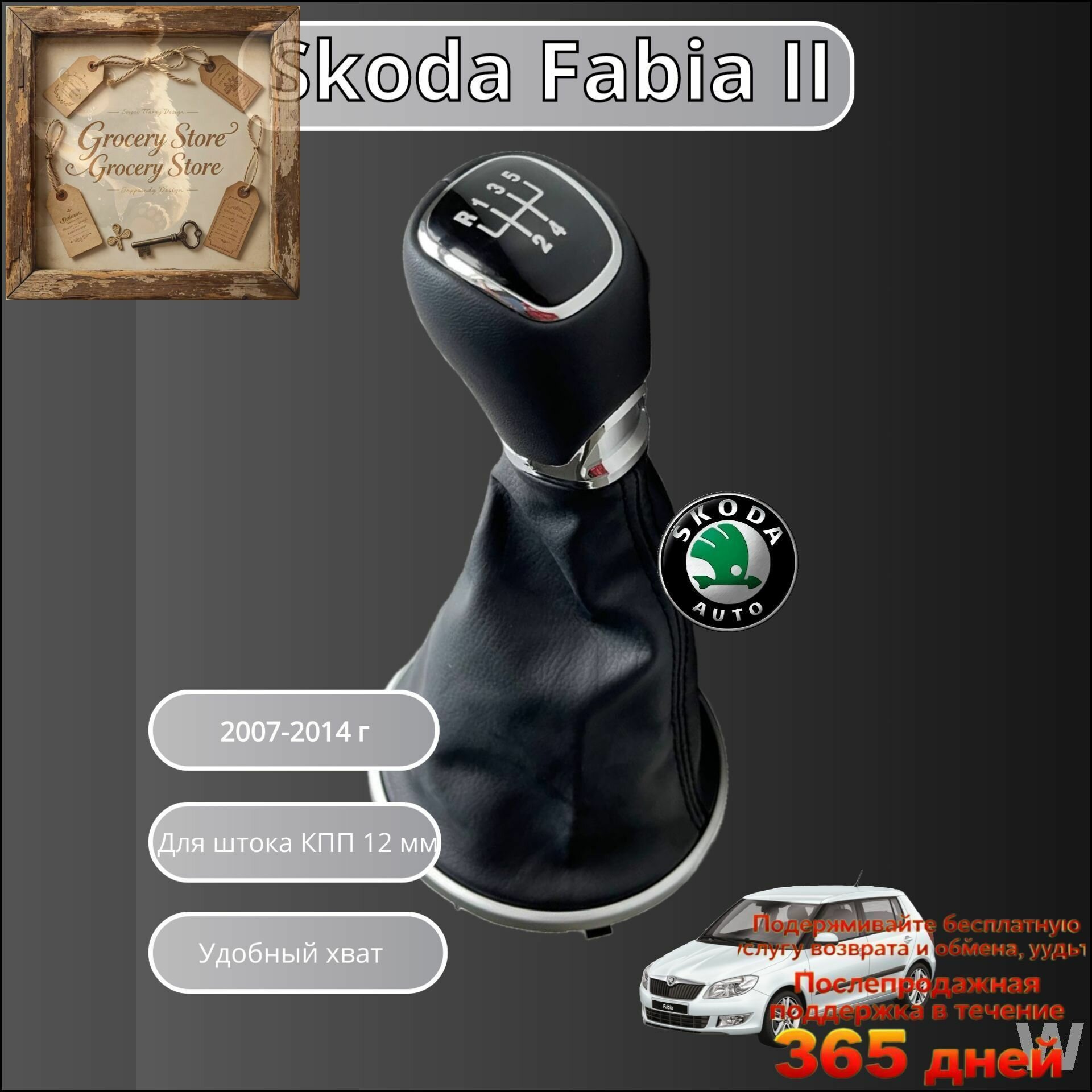 Эксклюзивный шток ручки КПП 12 мм для Skoda Fabia 2 II, 5 ступеней, модель 20072014 годов