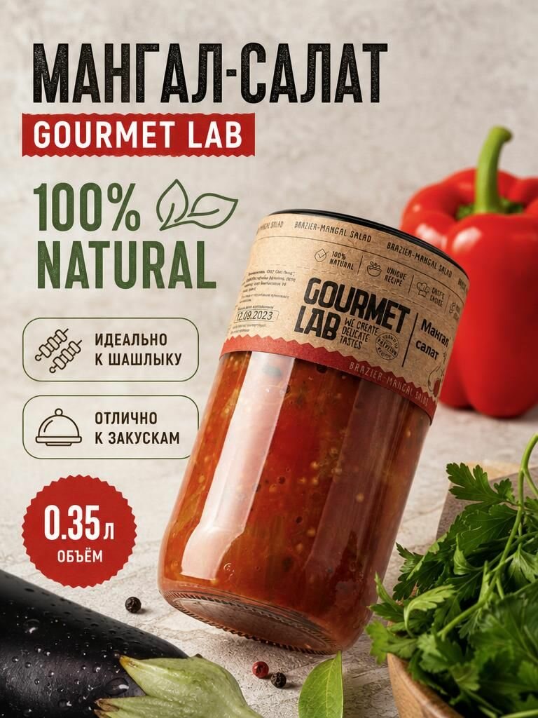 Мангал салат Gourmet Lab Армения 1 шт 350г