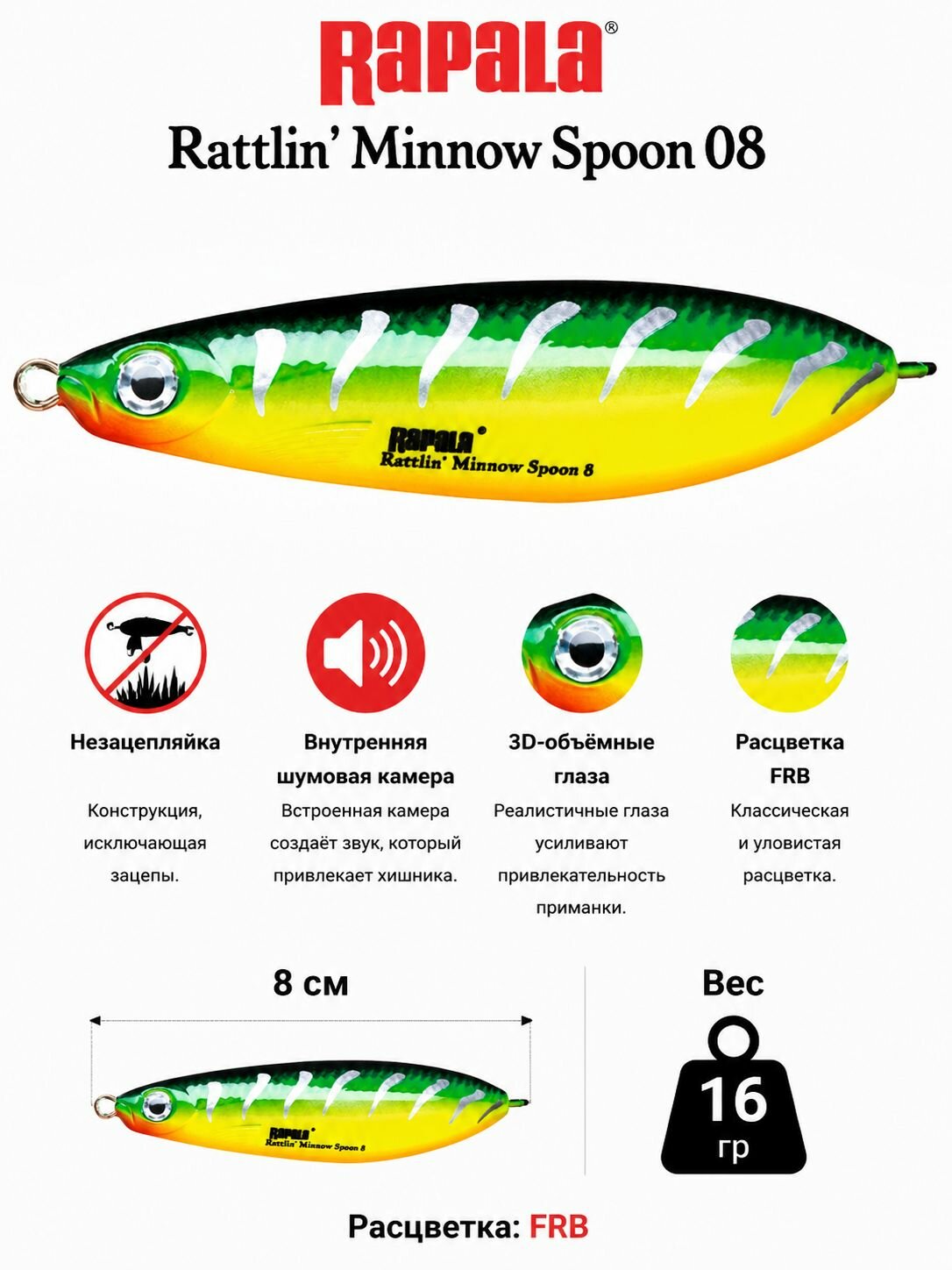 Блесна колебалка незацепляйка RAPALA Rattlin' Minnow Spoon 08 /FRB / 8см, 16гр. приманка с шумовой камерой ++