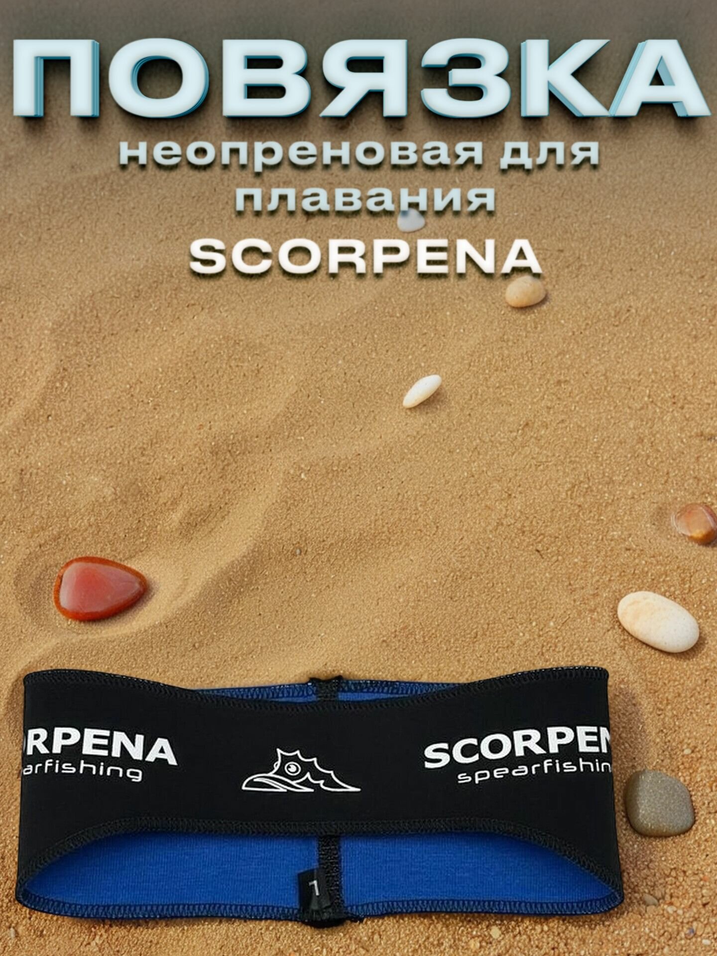 Повязка неопреновая Scorpena, XL