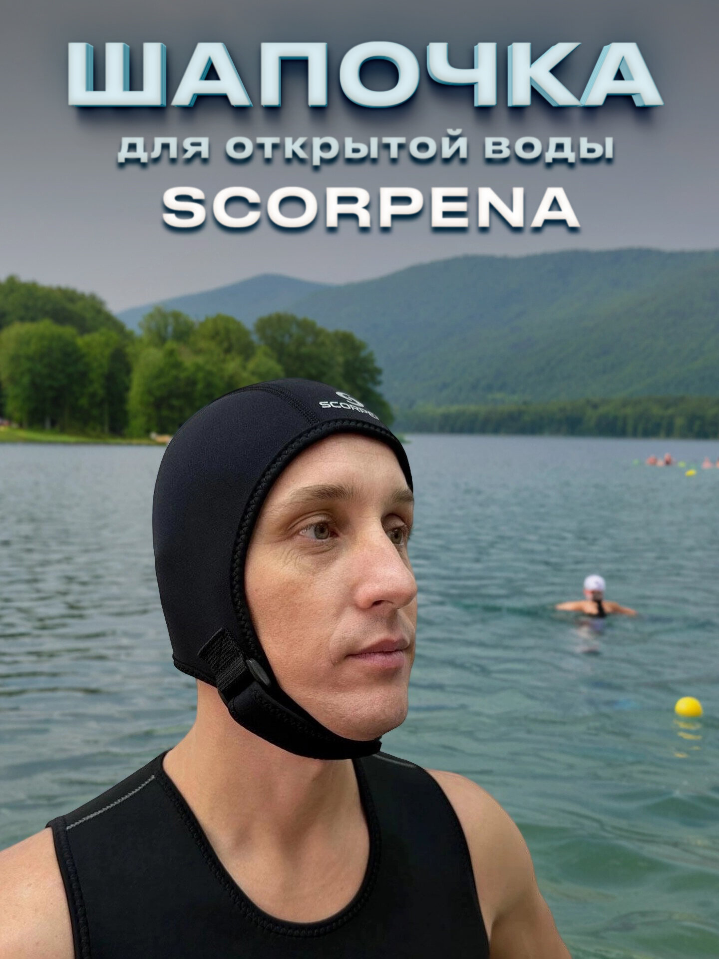 Шлем для открытой воды Scorpena 3 мм