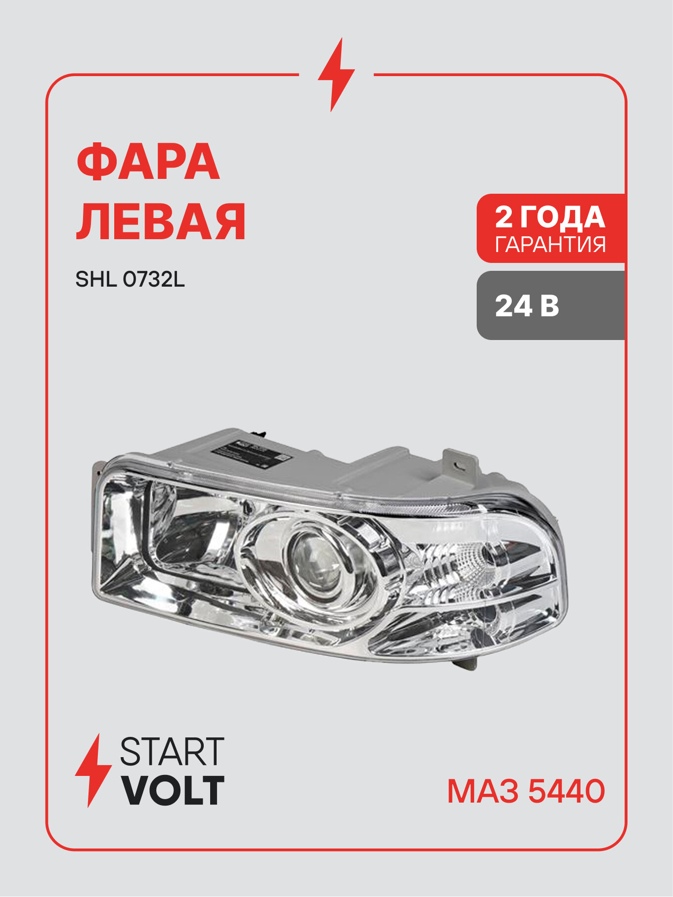 Фара для МАЗ 5440 6501 передняя левая без ДХО STARTVOLT SHL 0732L