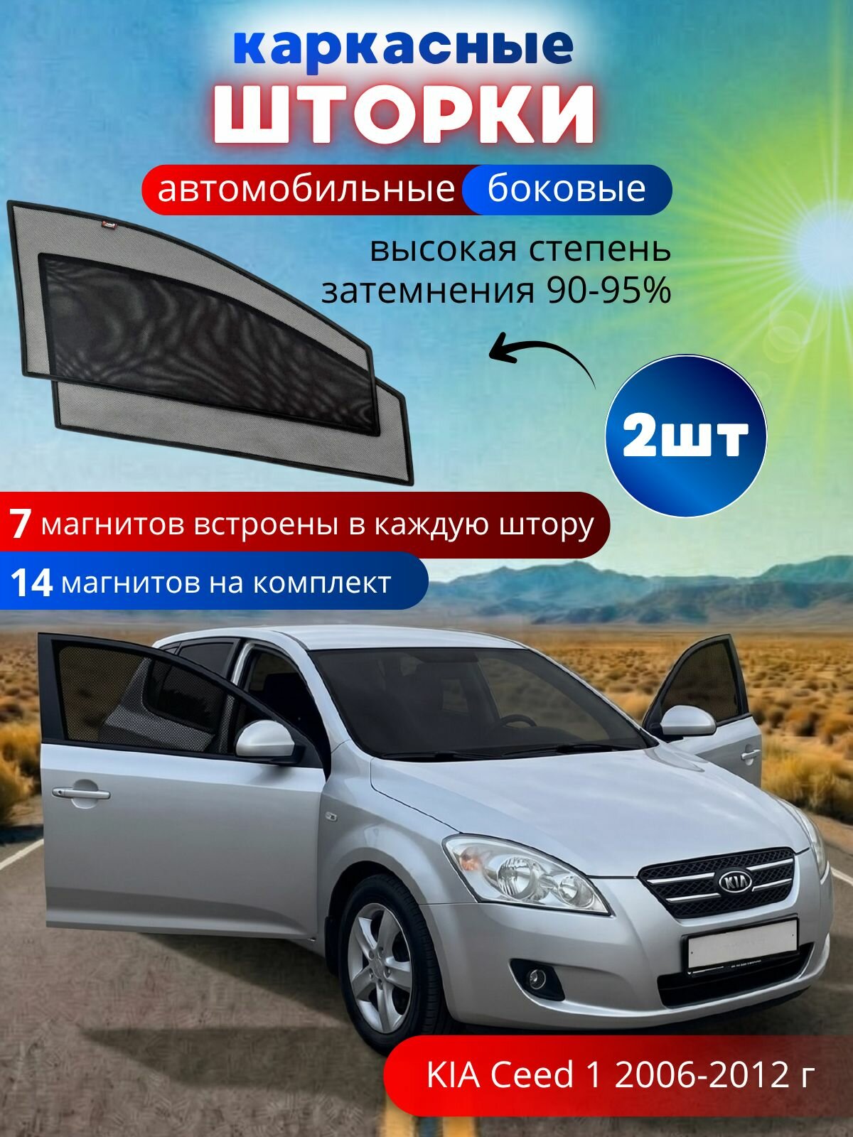 Шторки в машину от солнца на боковые стекла KIA Ceed 1 2006-2012, 2 шт, каркасные солнцезащитные шторки передних дверей, на встроенных магнитах, высокая степень затемнения 90-95%.
