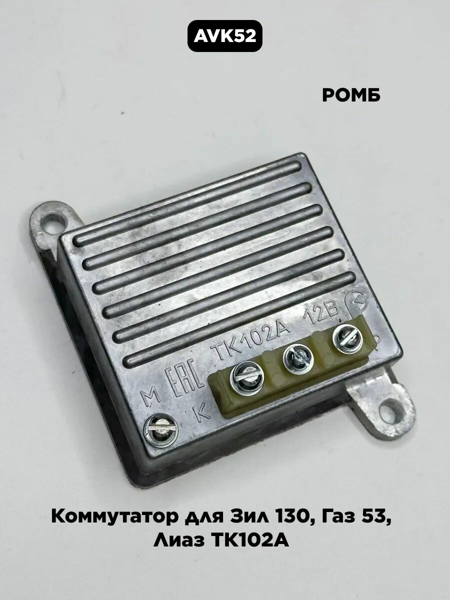 Коммутатор для Зил 130, Газ 53, Лиаз ТК102А