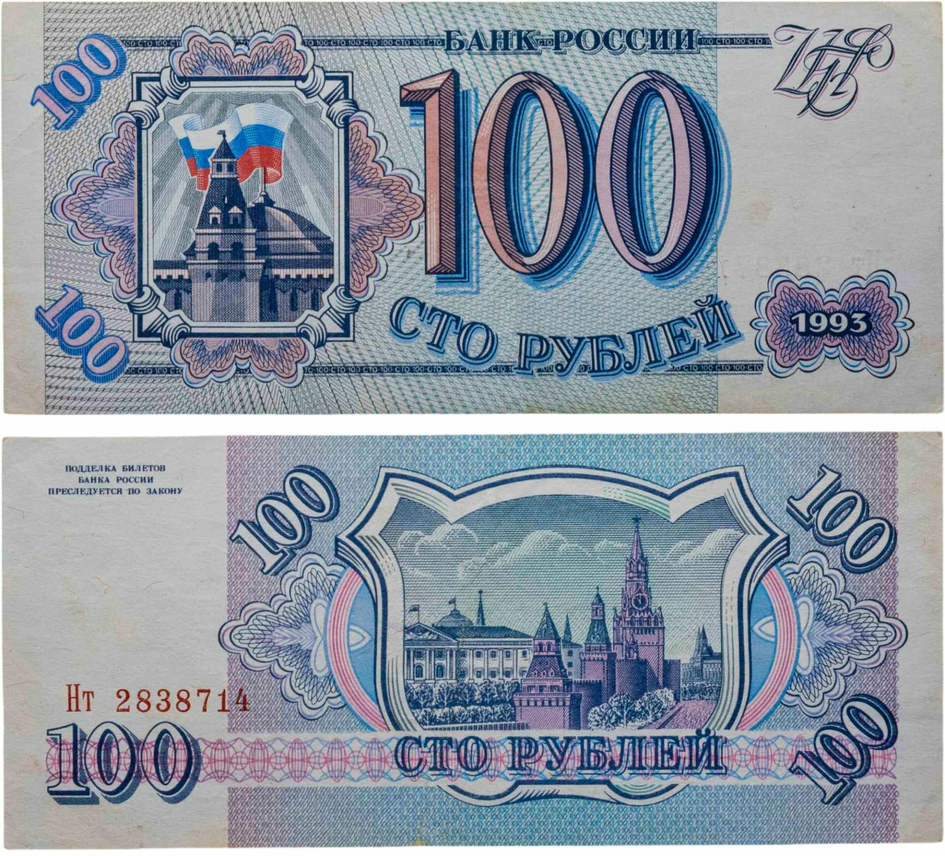 100 рублей 1993 тип литер Большая/маленькая