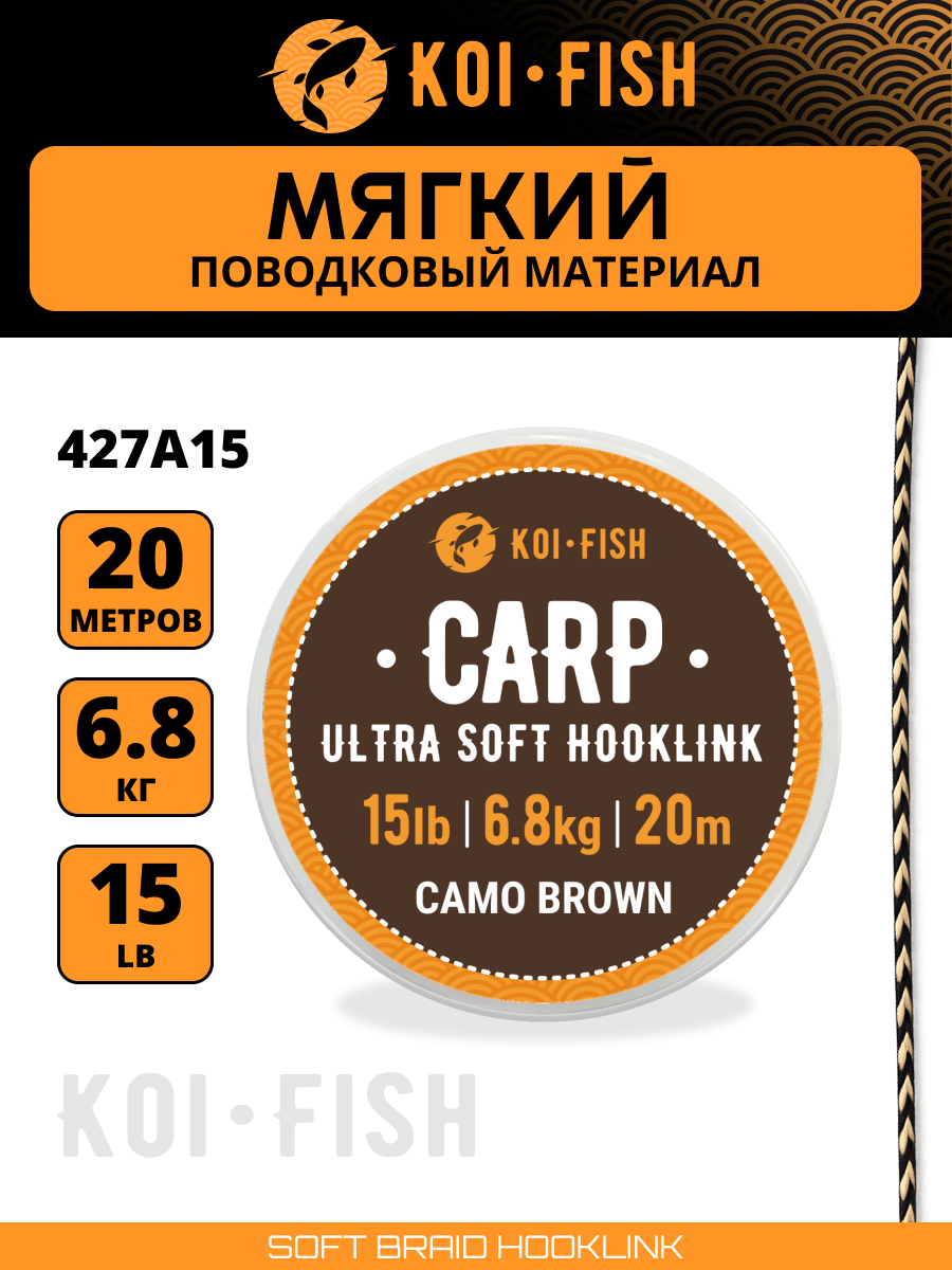 Мягкий поводковый материал 20м 15LB (6,8 кг) Коричневый камуфляж (427A15) CAMO BROWN. Поводок рыболовный для ловли карпа