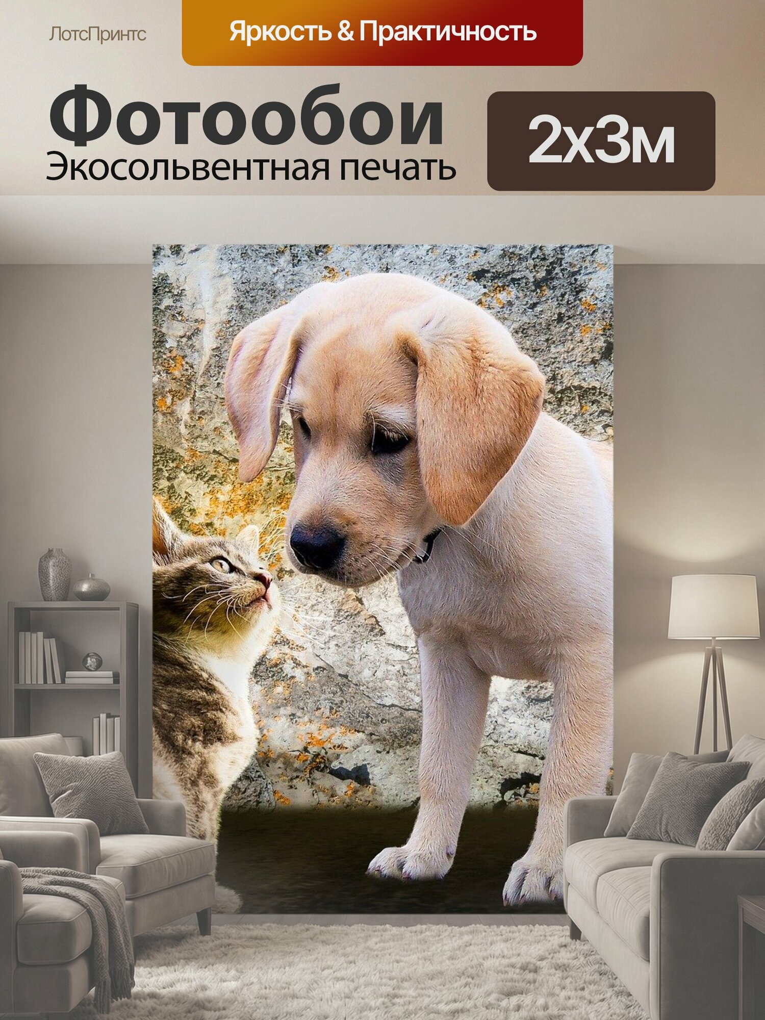Фотообои "Животные, собака, кот" 200x300 см. экосольвентная печать