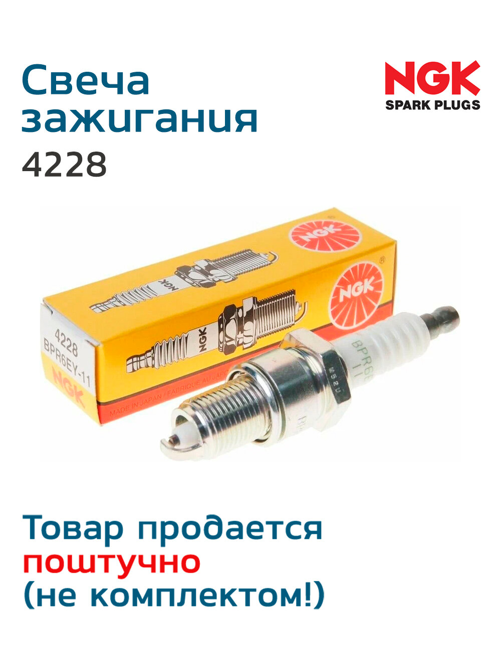 Свеча зажигания Дэу Матиз (Daewoo Matiz) 0.8л-1.0л; Шевроле Авео 1.2л (Chevrolet Aveo T200; T250) 2002-2012; Спарк (Chevrolet Spark) 2005-2010
