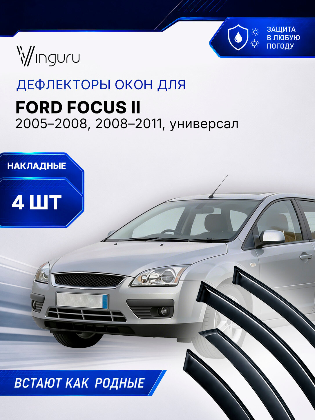 Дефлекторы окон Vinguru для FORD Focus II 2005-2008, 2008-2011 /ун/накладные/скотч/к-т 4 шт./литьевой поликарбонат / Форд Фокус