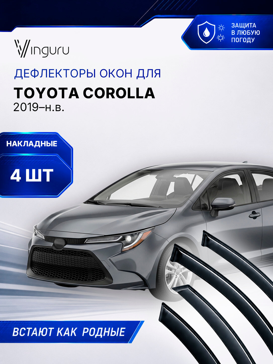Дефлекторы окон Vinguru для TOYOTA Corolla 2019- /накладные/скотч /к-т 4 шт./литьевой поликарбонат / Тойота Королла