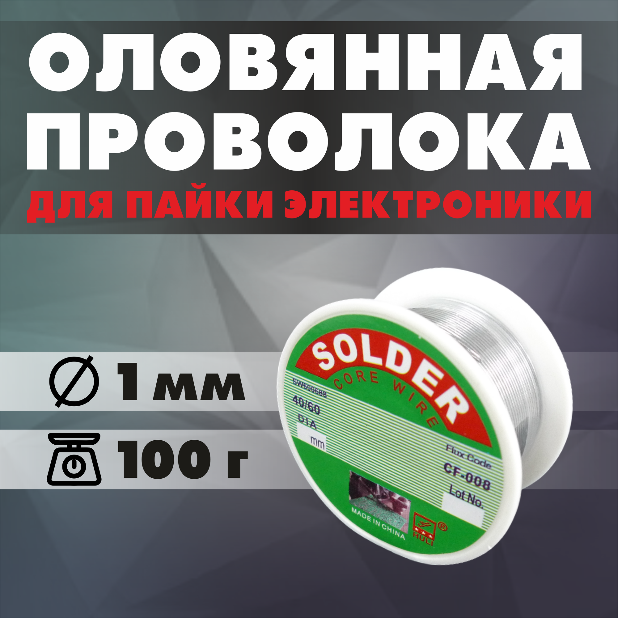 Универсальная оловянная проволока для пайки, 1 мм, 100 г