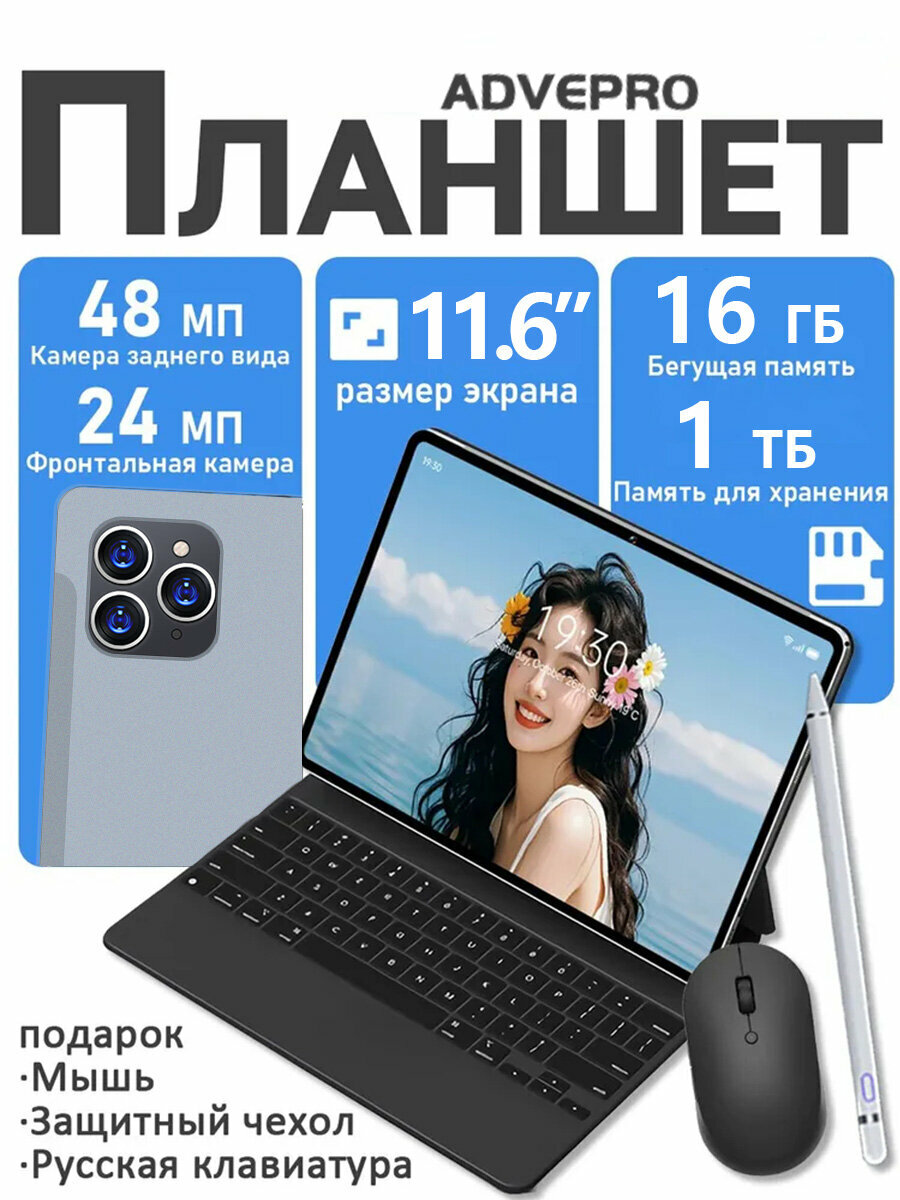 Игровой планшет с клавиатурой ADVEPRO "PAD16PRO", 11.6", 16ГБ/1ТБ, Android 14, клавиатура/стилус