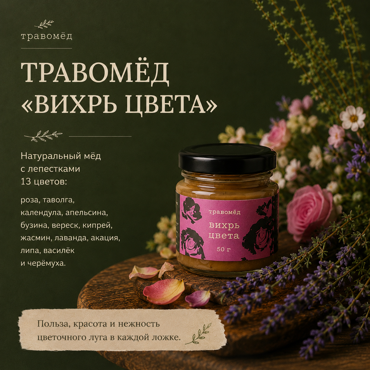 Травомёд Зеленый Чердак "Вихрь цвета", натуральный, Россия, 150 гр