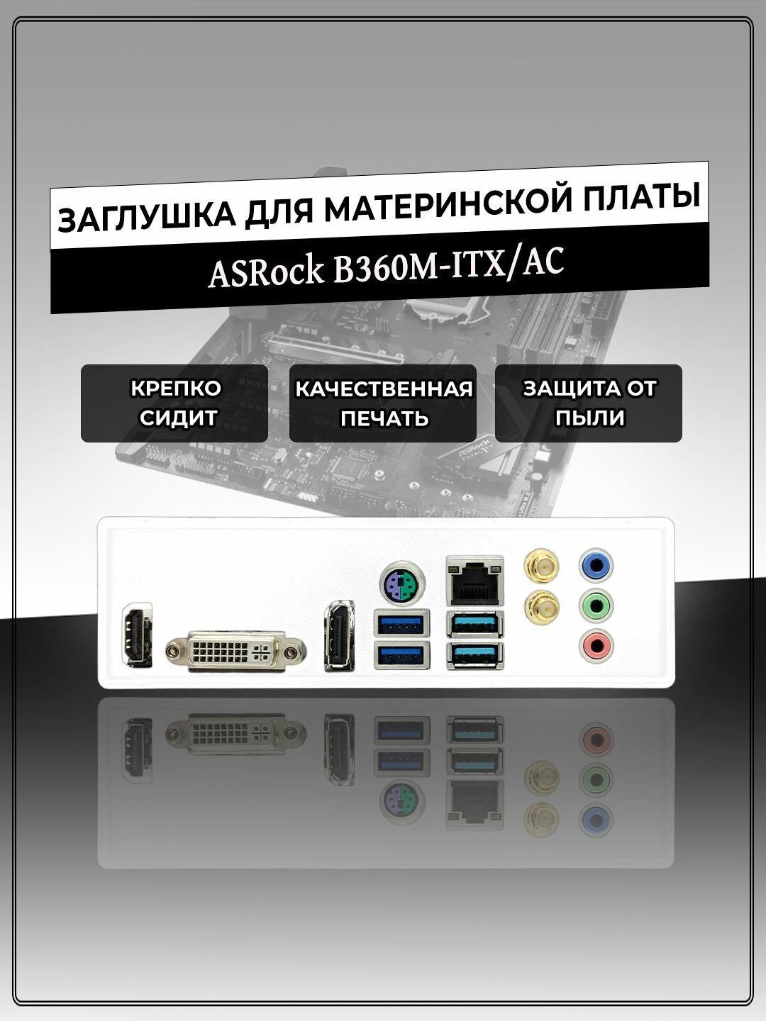 Заглушка для материнской платы ASRock B360M-ITX/AC