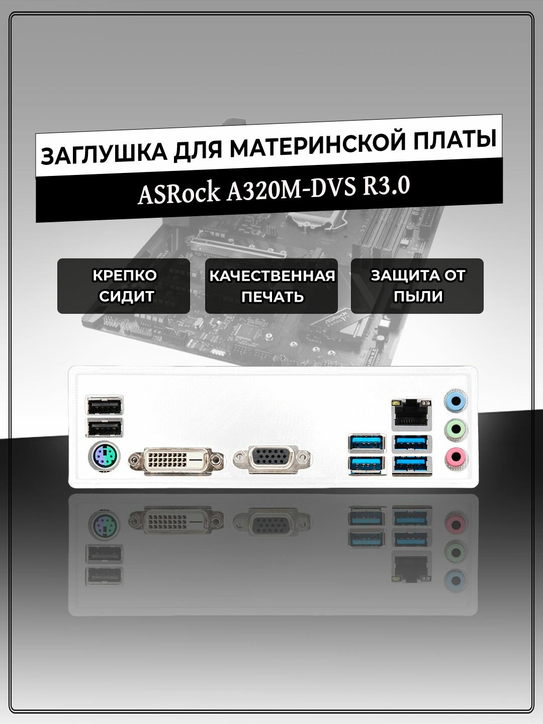 Заглушка для материнской платы ASRock A320M-DVS R3.0