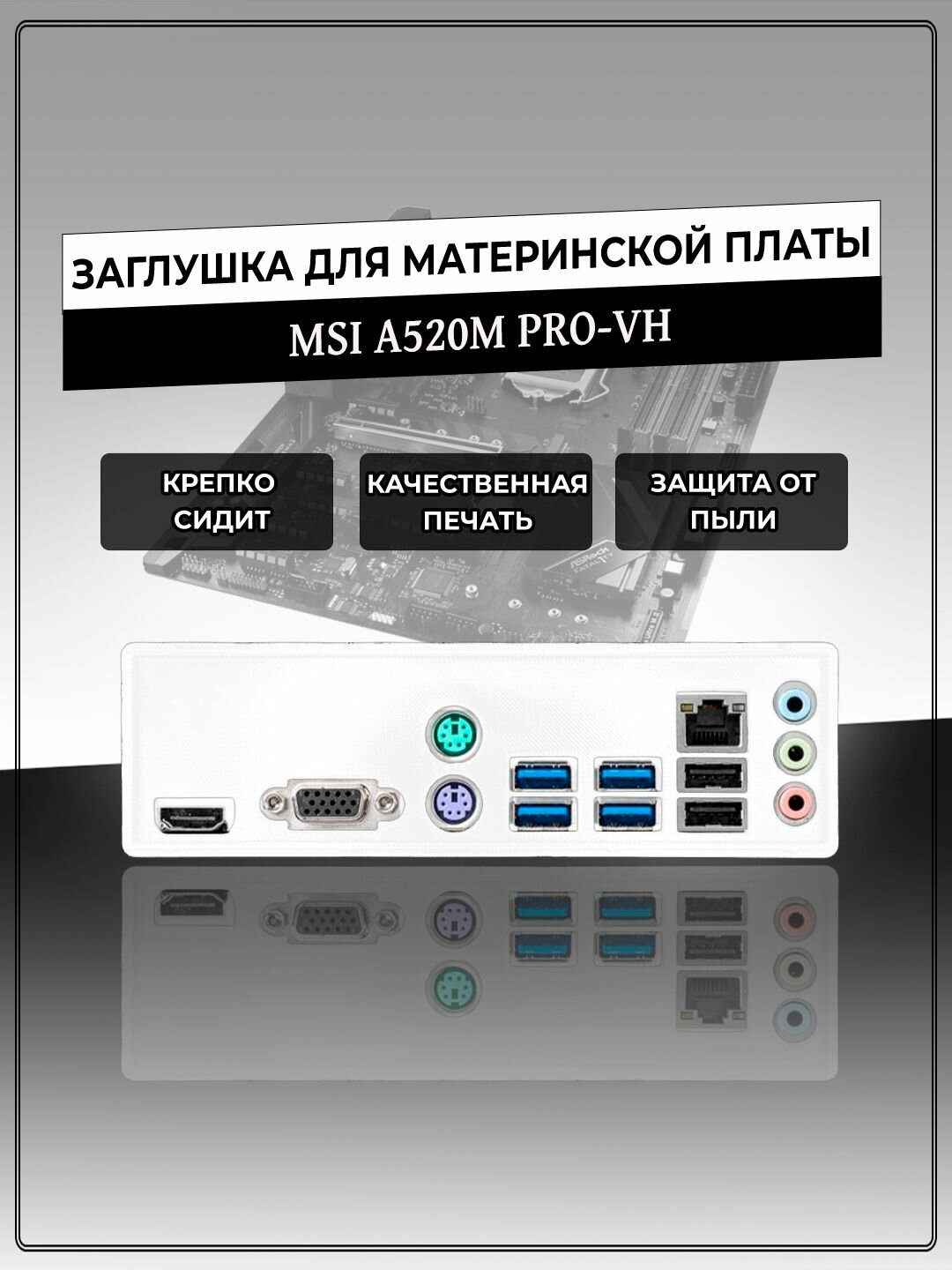 Заглушка для материнской платы MSI A520M PRO-VH