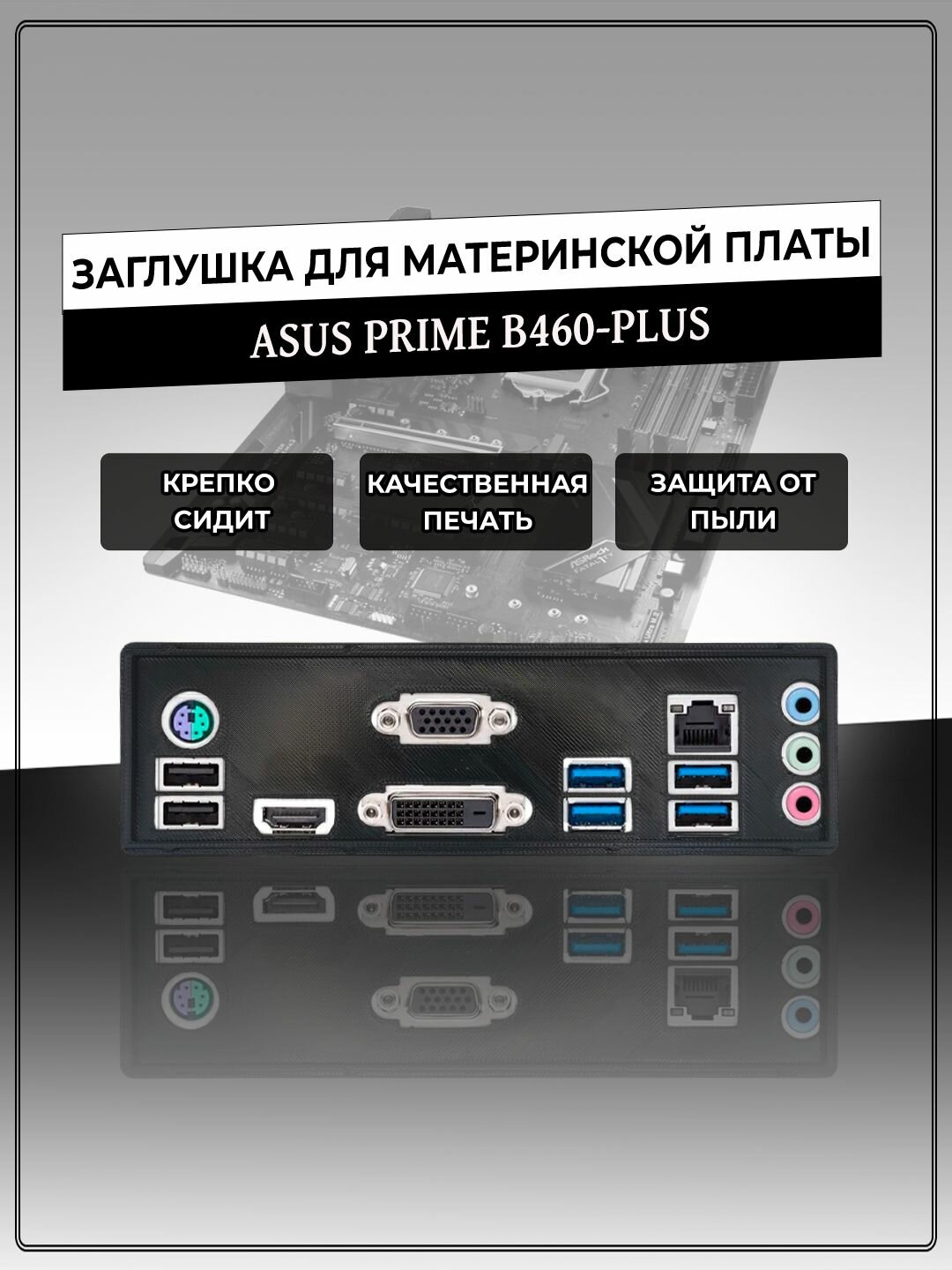 Заглушка для материнской платы ASUS PRIME B460-PLUS