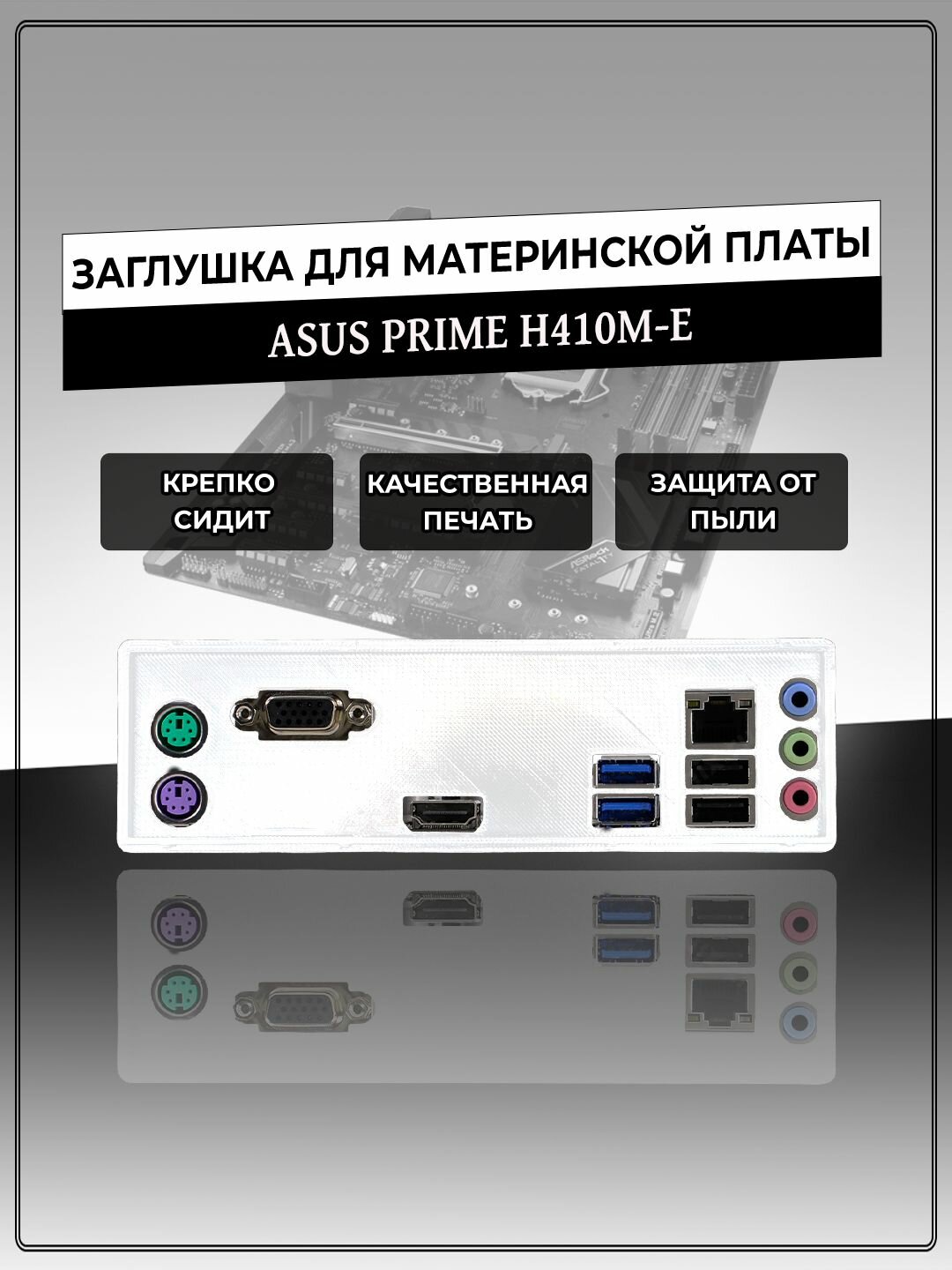 Заглушка для материнской платы ASUS PRIME H410M-E