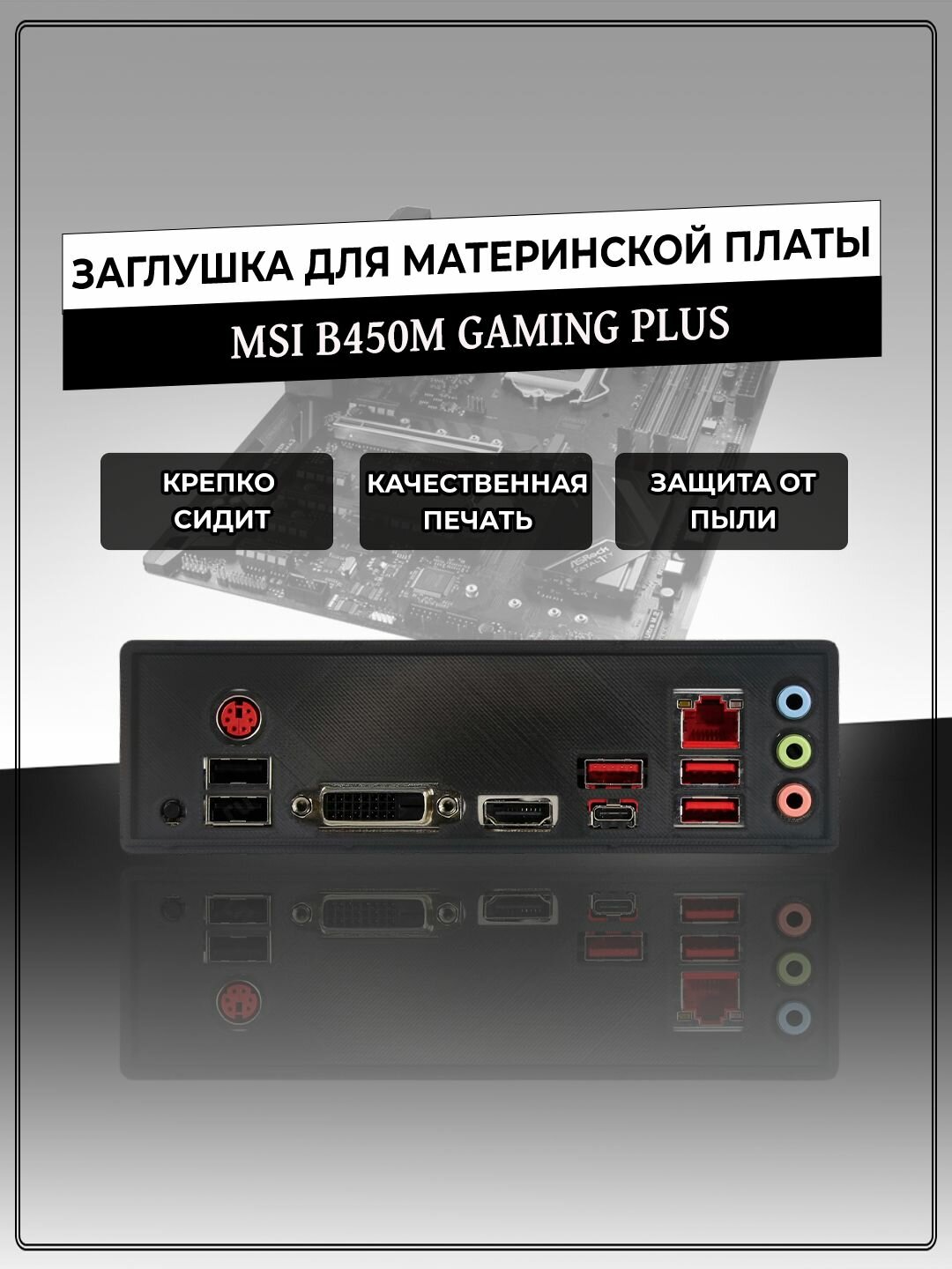 Заглушка для материнской платы MSI B450M GAMING PLUS
