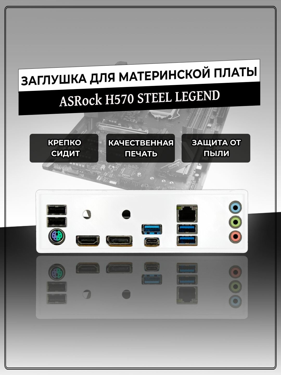 Заглушка для материнской платы ASRock H570 STEEL LEGEND