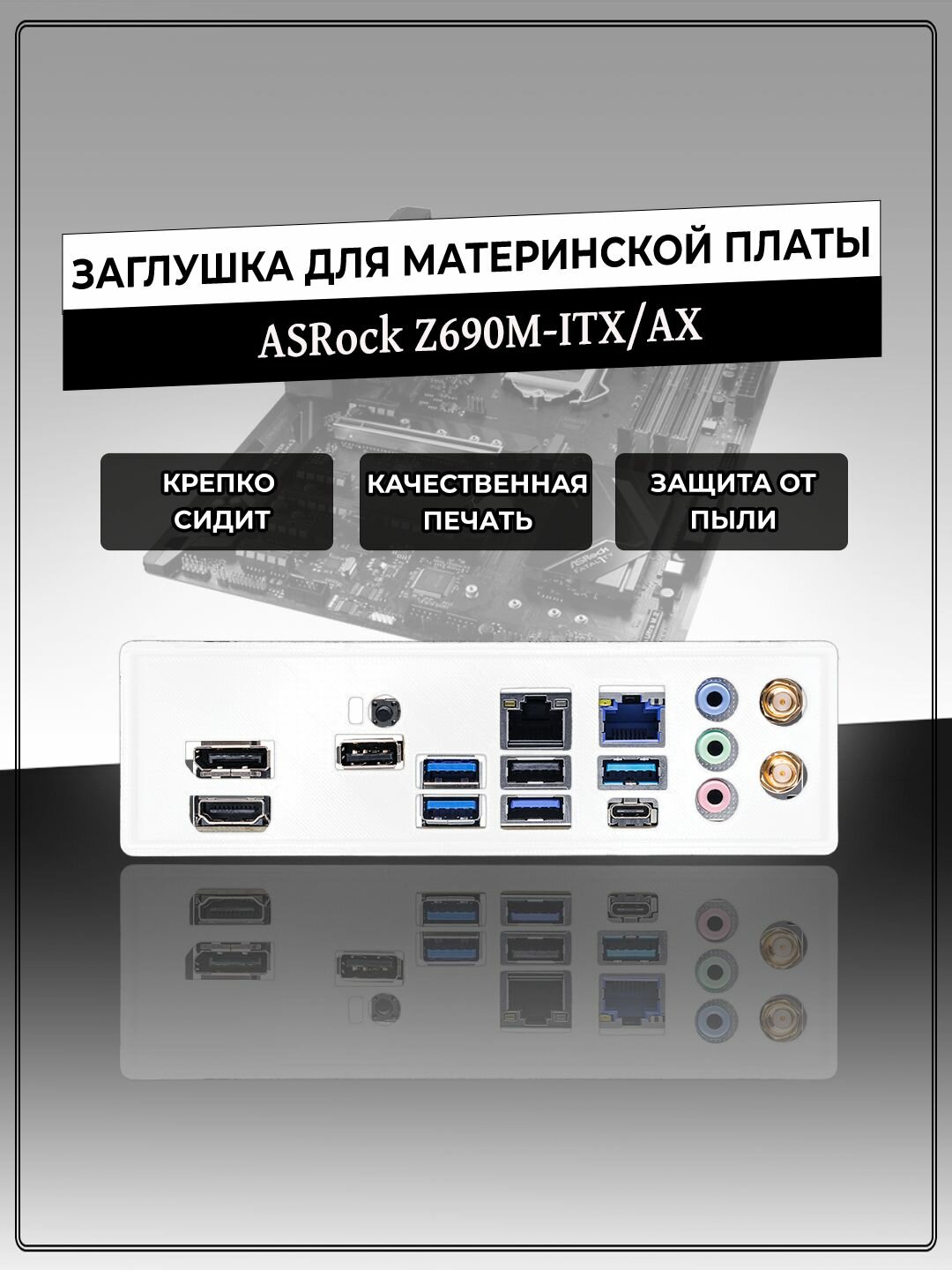 Заглушка для материнской платы ASRock Z690M-ITX/AX