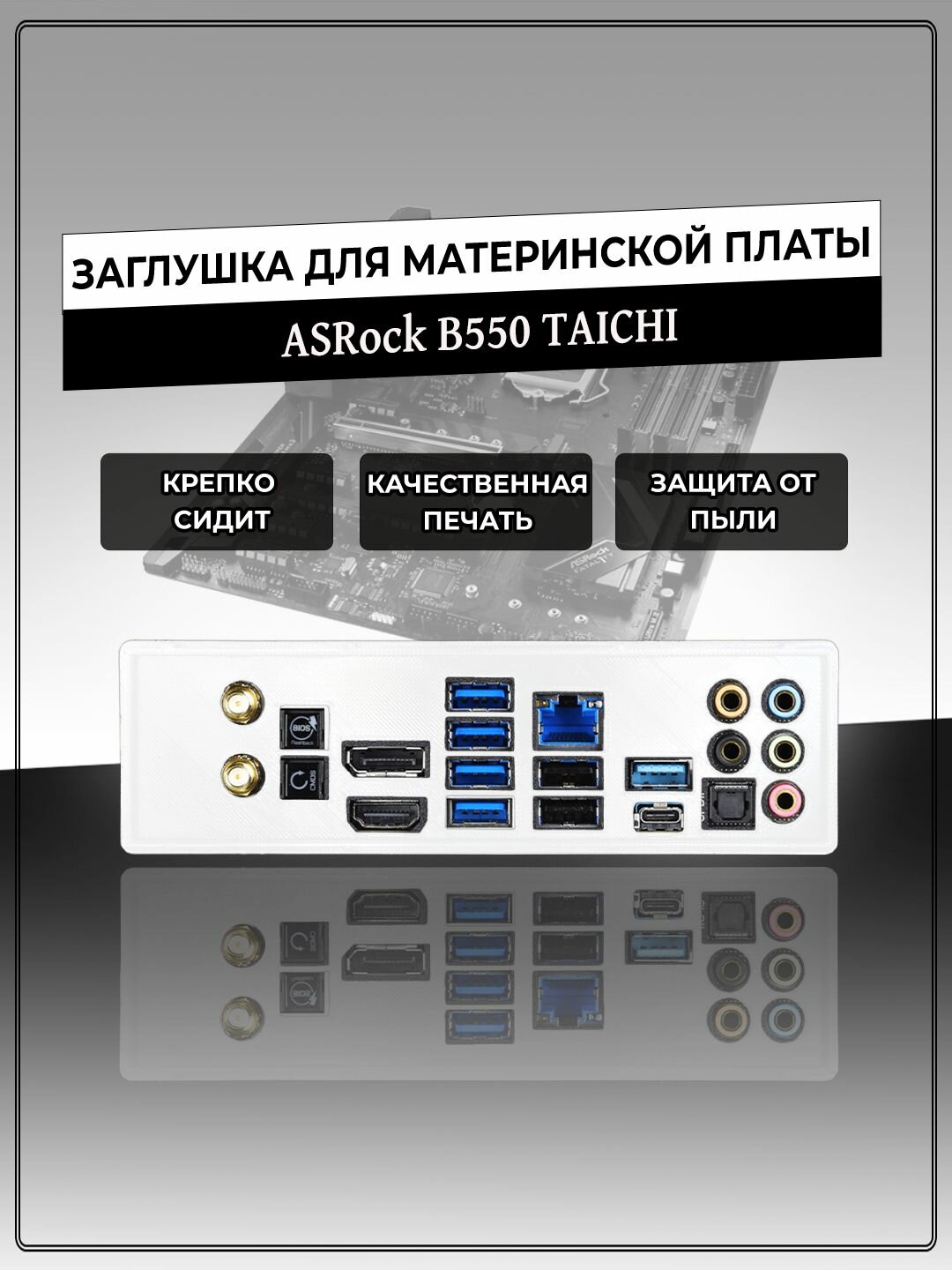 Заглушка для материнской платы ASRock B550 TAICHI