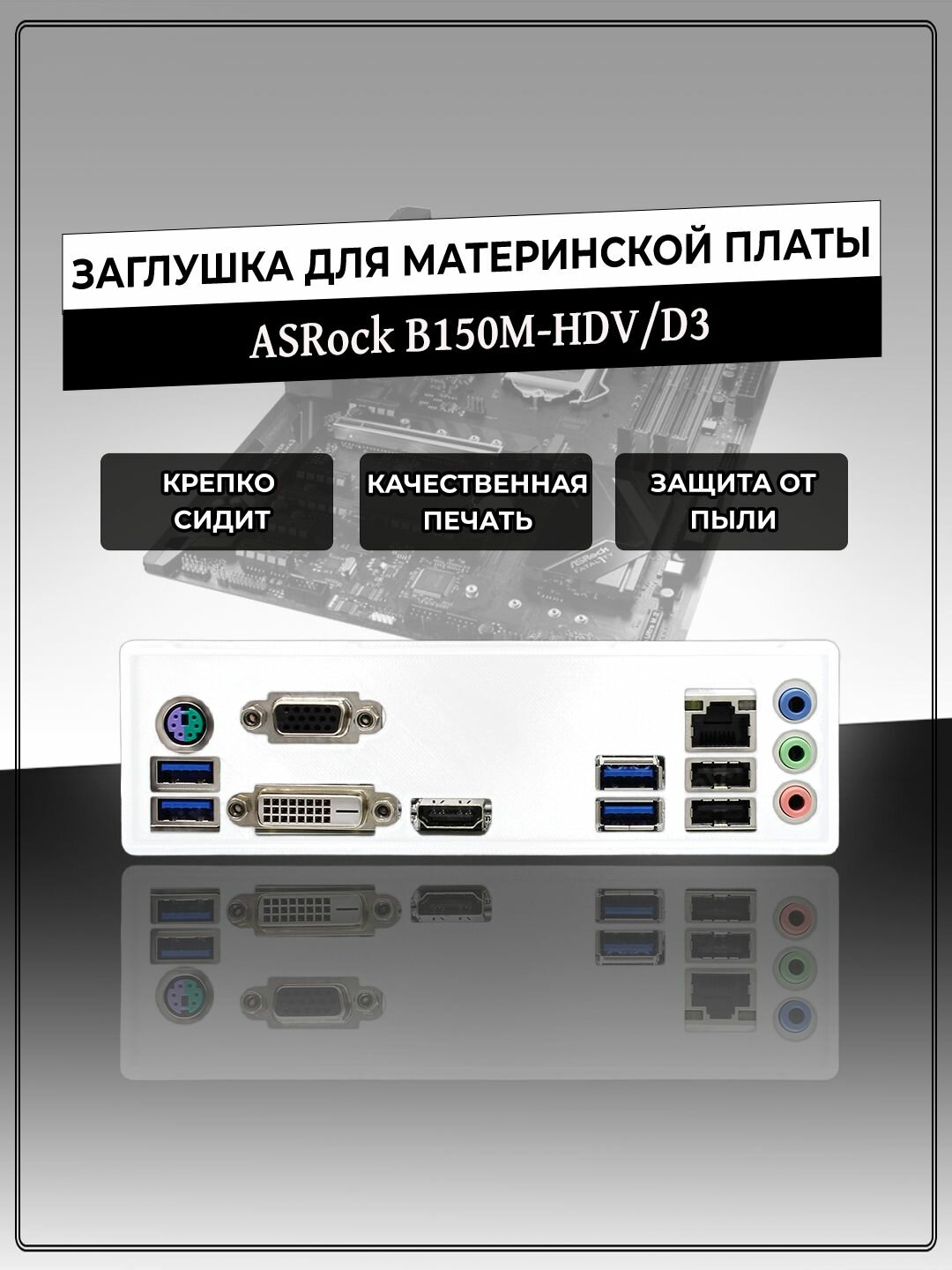 Заглушка для материнской платы ASRock B150M-HDV/D3