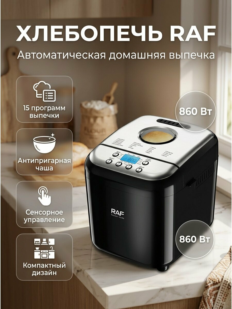 Хлебопечка автоматическая, для дома, 860 Вт, 15 программ, объем 2 л, черная, европейская версия