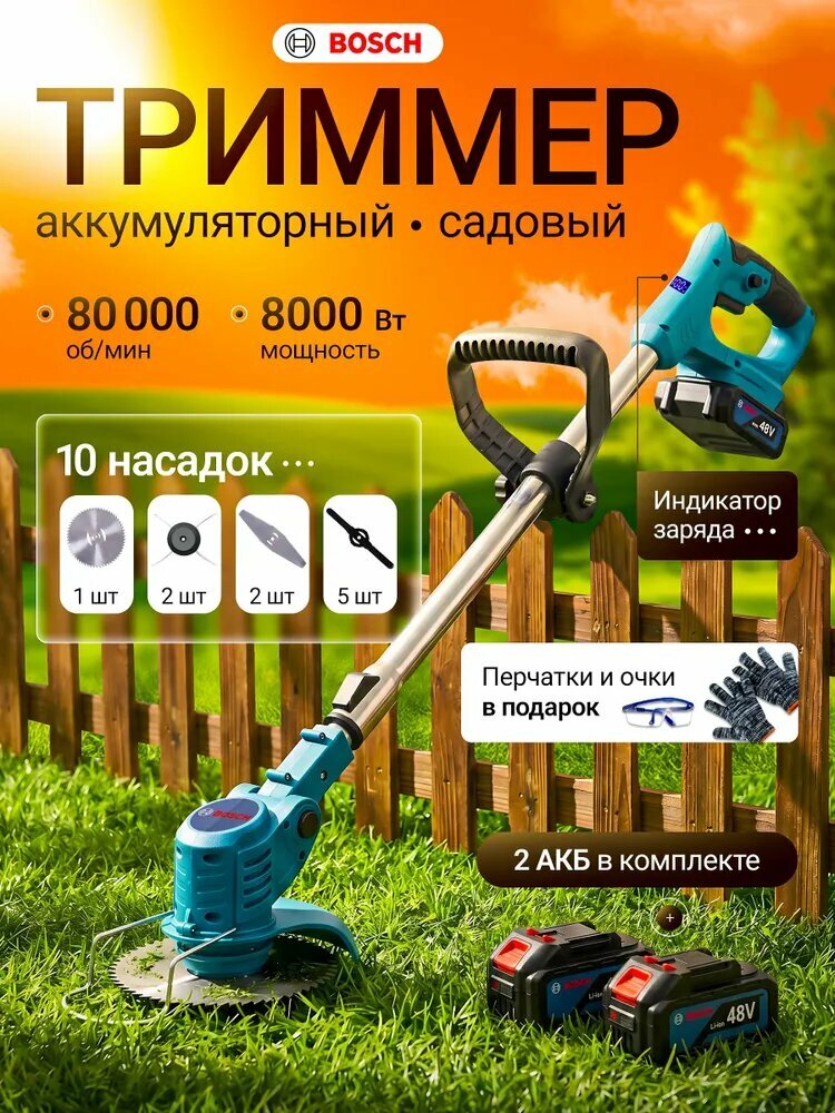 Триммер аккумуляторный садовый / Газонокосилка аккумуляторная