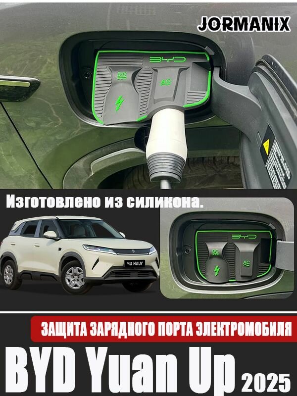 Защита зарядного порта электромобиля BYD Yuan Up 2025, аксессуар BYD Yuan Up