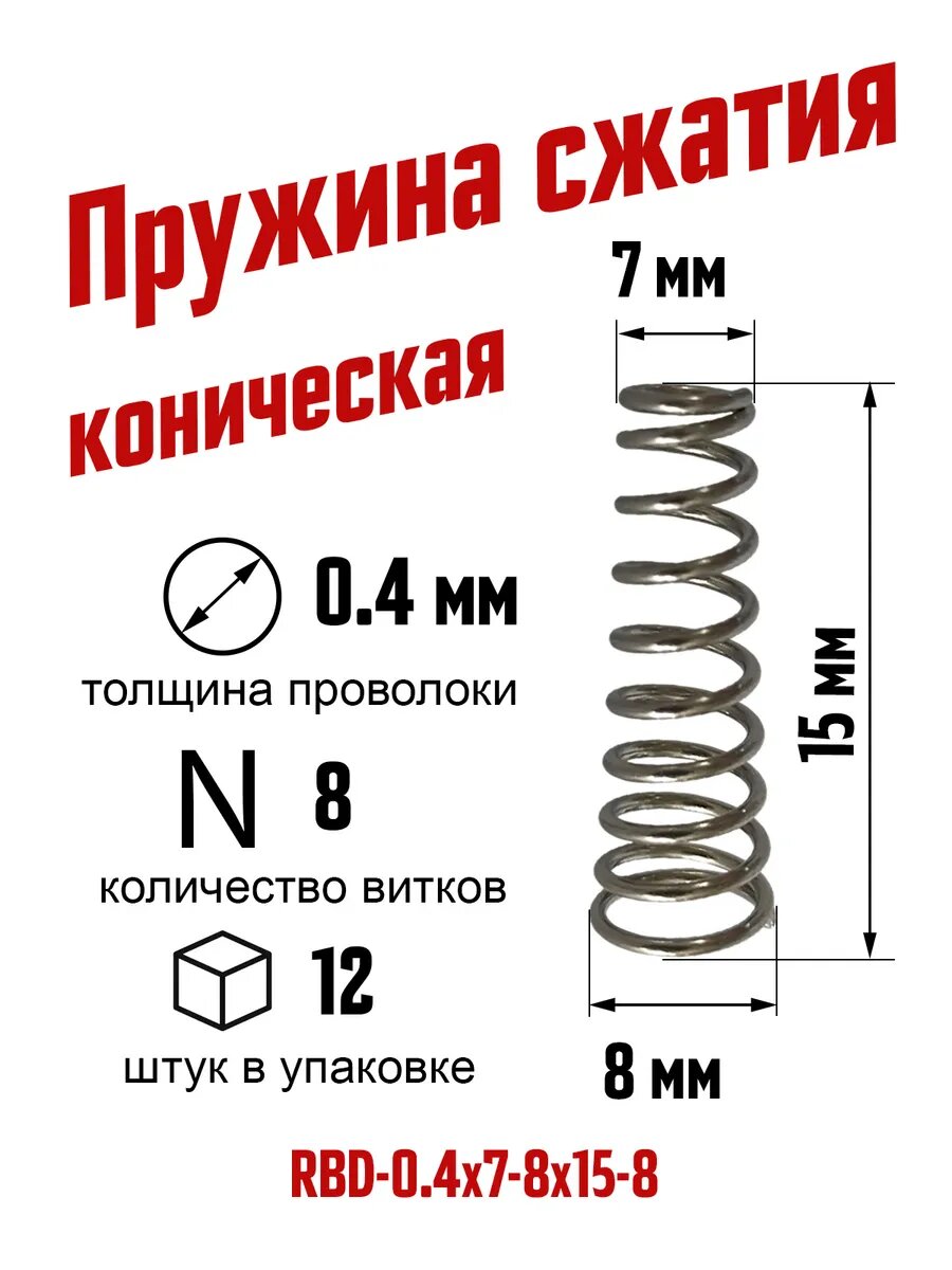 Коническая пружина сжатия RBD-0.4x7-8x15-8