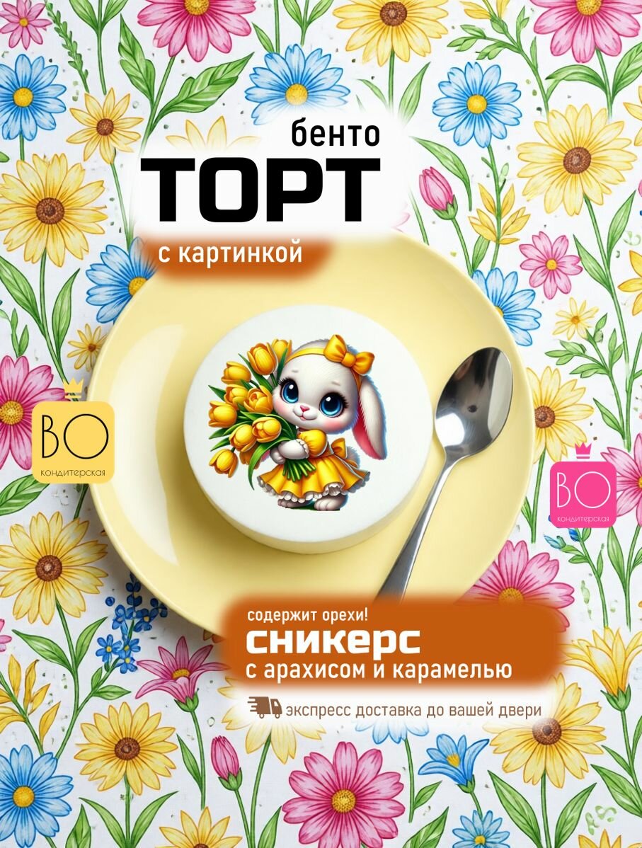 Тортик на дату ребенка с картинкой Зайка с цветами с начинкой сникерс (шоколадный бисквит, арахис и карамель) , 450 грамм