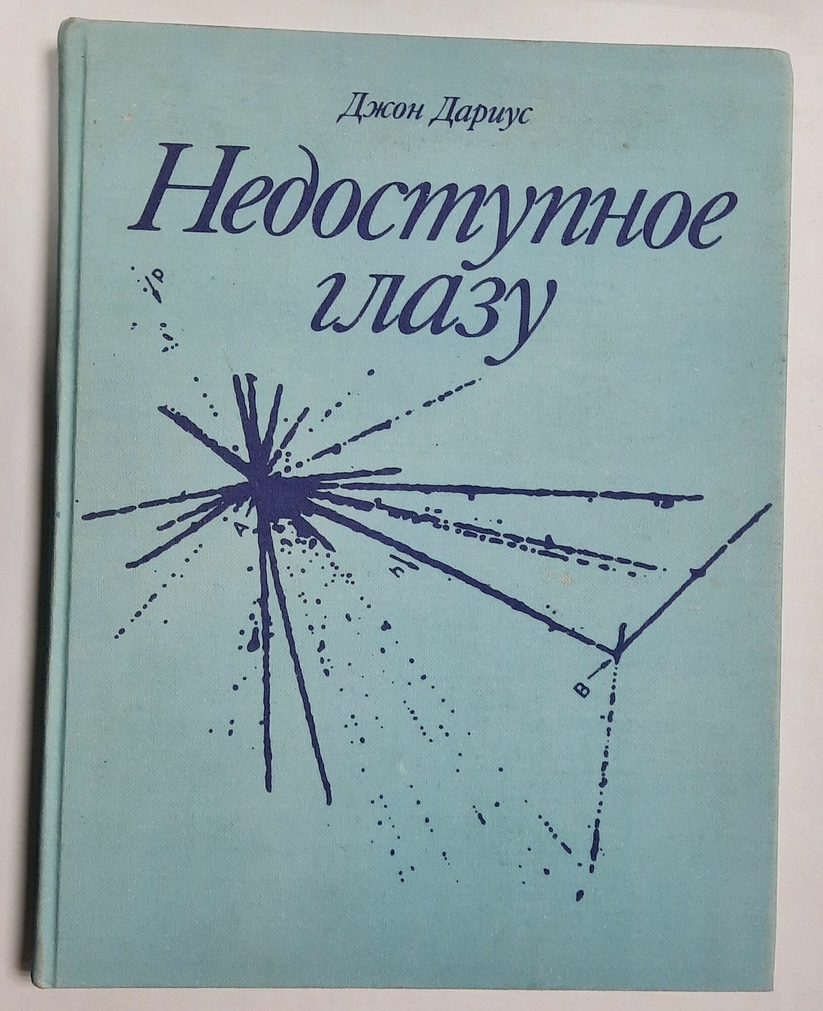 Недоступное глазу