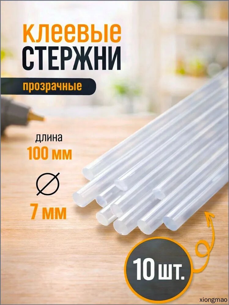 Прозрачные стержни для термопистолета 7 мм, 10 штук по 100 мм, премиальный клей тундра