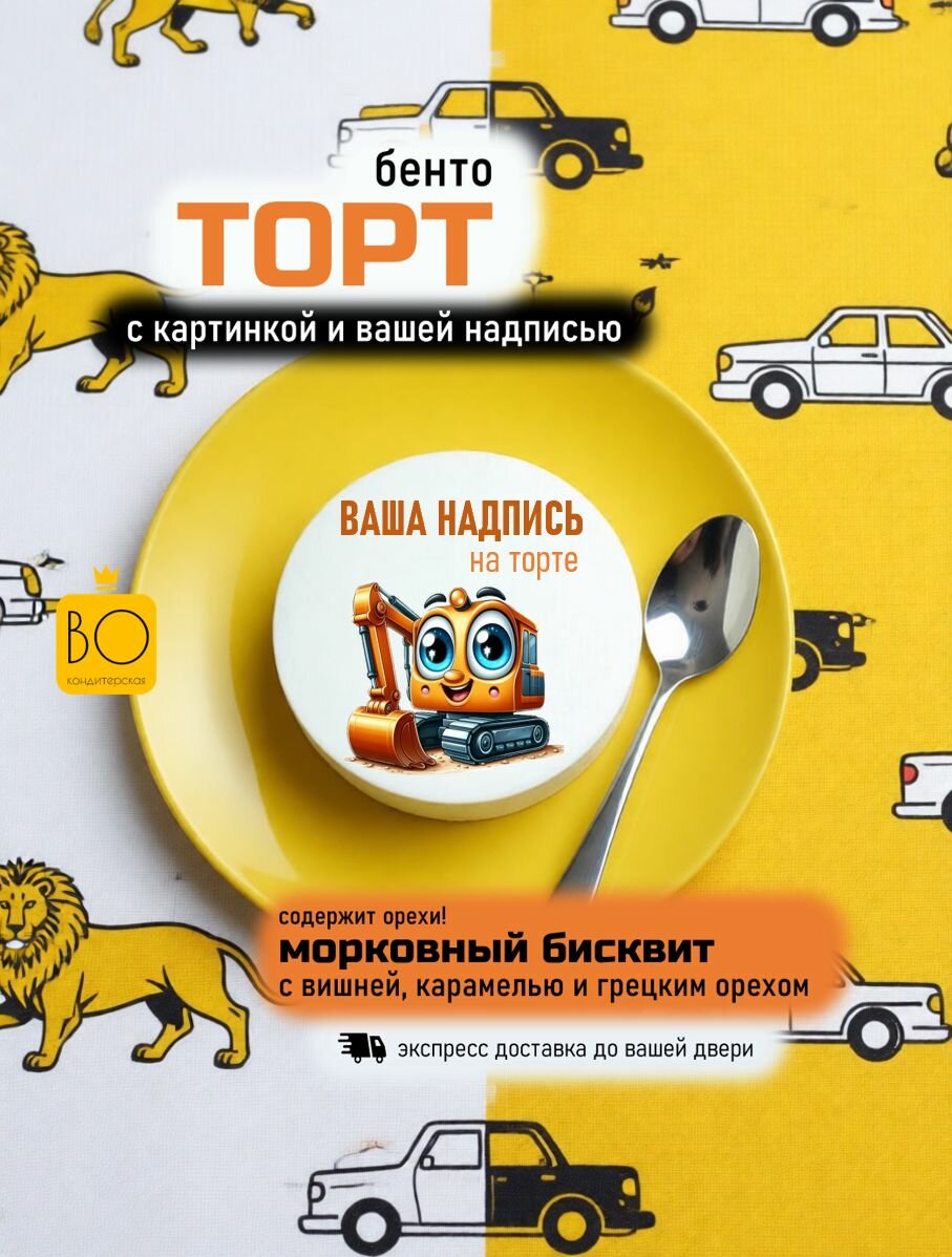 Тортик с надписью для мальчика с картинкой Детский экскаватор с начинкой морковный бисквит с грецким орехом, вишней и карамелью , 450 грамм