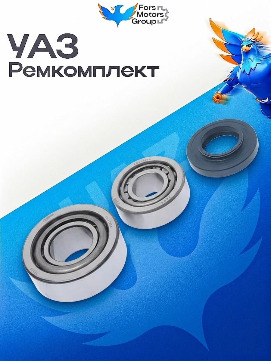 Ремкомплект УАЗ редуктора моста Спайсер (подшипники, сальник) ESPRA ES727329, 3160-2402052