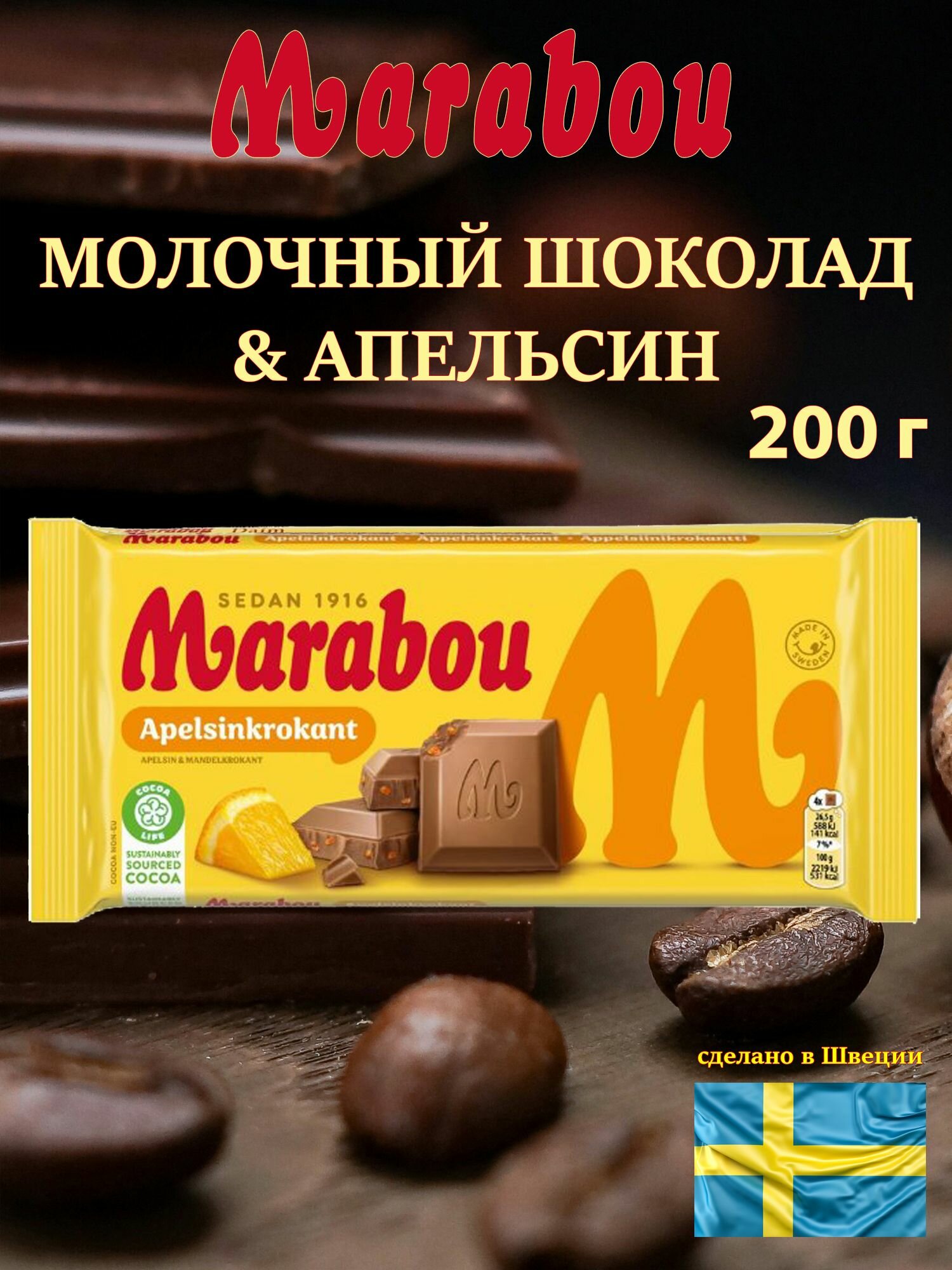 Шоколад молочный MARABOU APELSINKROKANT с хрустящим апельсином, 200 гр, Швеция
