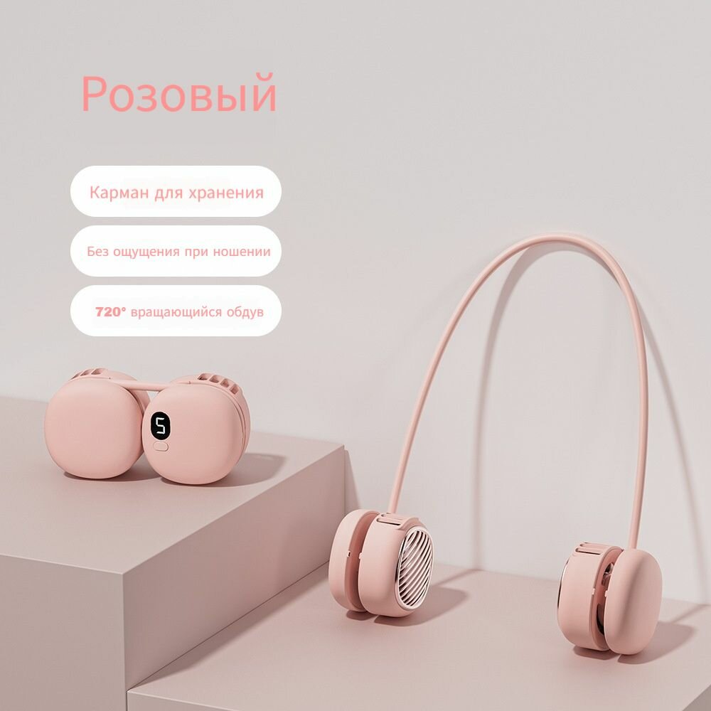 Вентилятор на шею портативный 5 скоростей, двойная турбина, тихий, USB Type-C, 165.7 г, (розовый