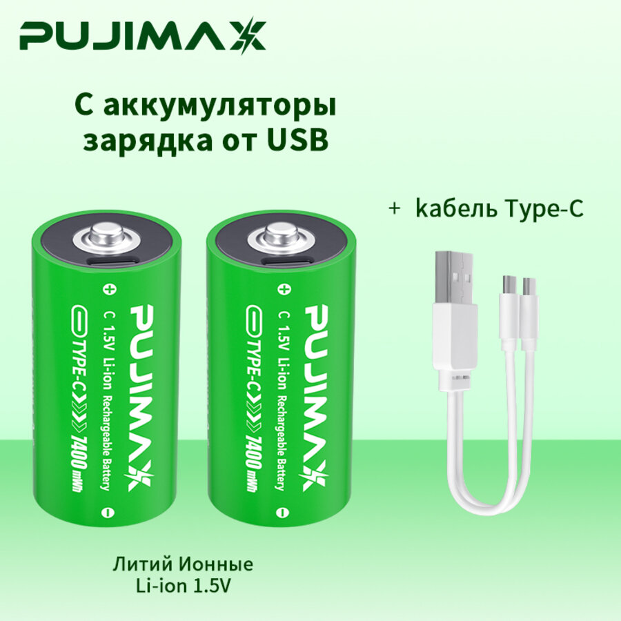 Аккумуляторы C 1.5В 7400 мВт·ч 2 шт, Li-ion с USB-C, перезаряжаемые, энергосберегающие, для приборов с высоким потреблением