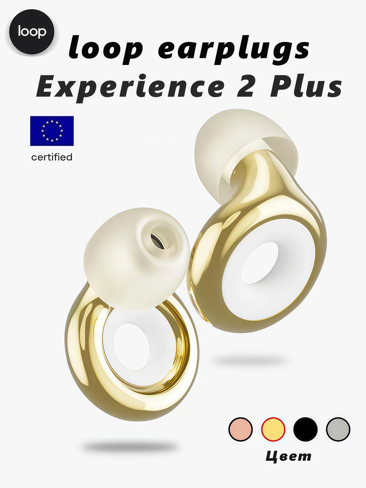 Беруши Loop "Experience 2 Plus", многоразовые, шумоподавление, защита слуха