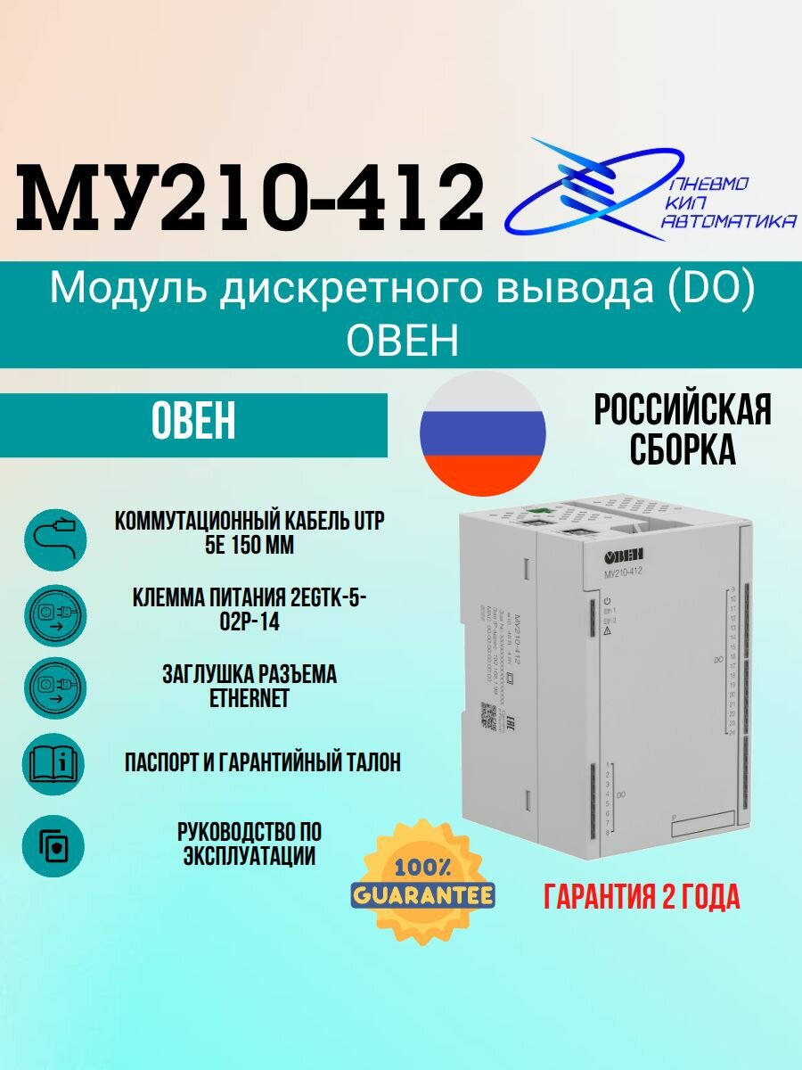 МУ210-412 Модуль дискретного вывода (Ethernet) овен