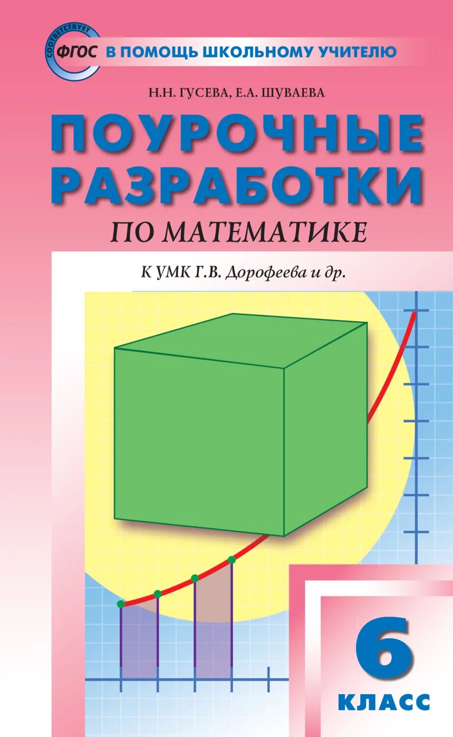 Поурочные разработки по математике. 6 класс (К УМК Г. В. Дорофеева и др. (М: Просвещение)) [Цифровая книга]