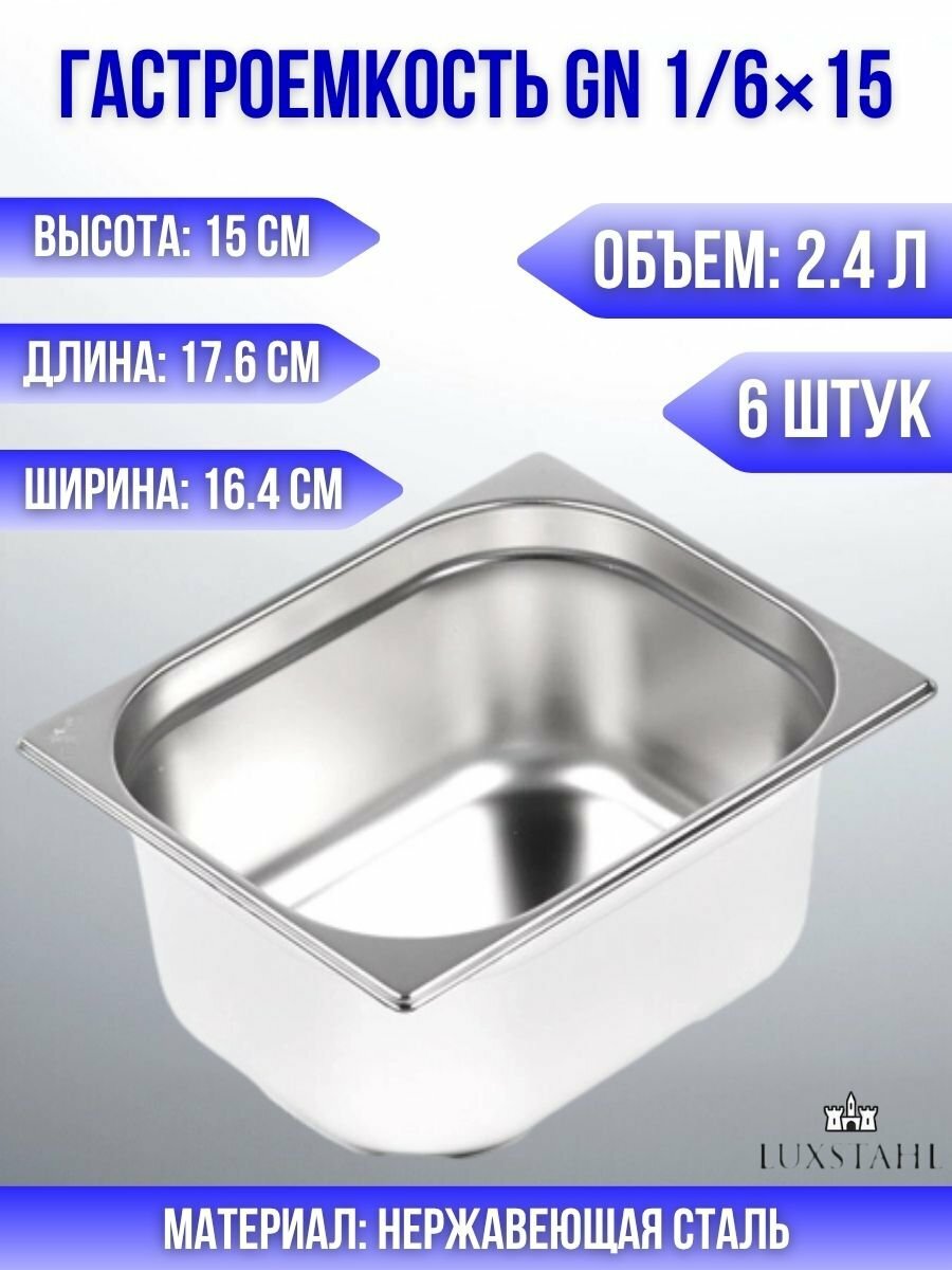 Гастроемкость (1/6х15) H=15 см L=17.6 см B=16.4 см, 6 шт Luxstahl