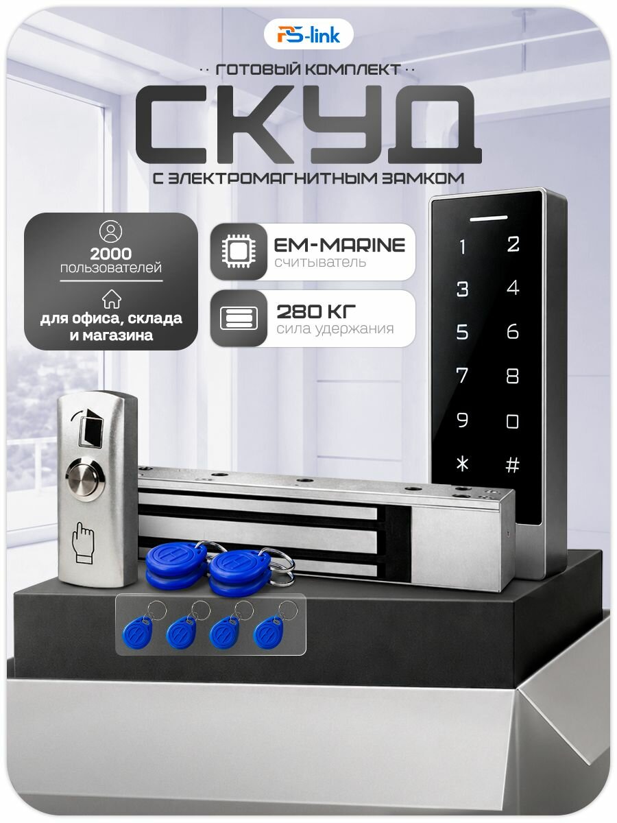 Комплект СКУД Ps-Link KIT-TB2EM-WP-280 электромагнитный замок с силой удержания 280 кг / сенсорная панель со встроенным контроллером на 2000 пользователей с поддержкой карт EM-marine