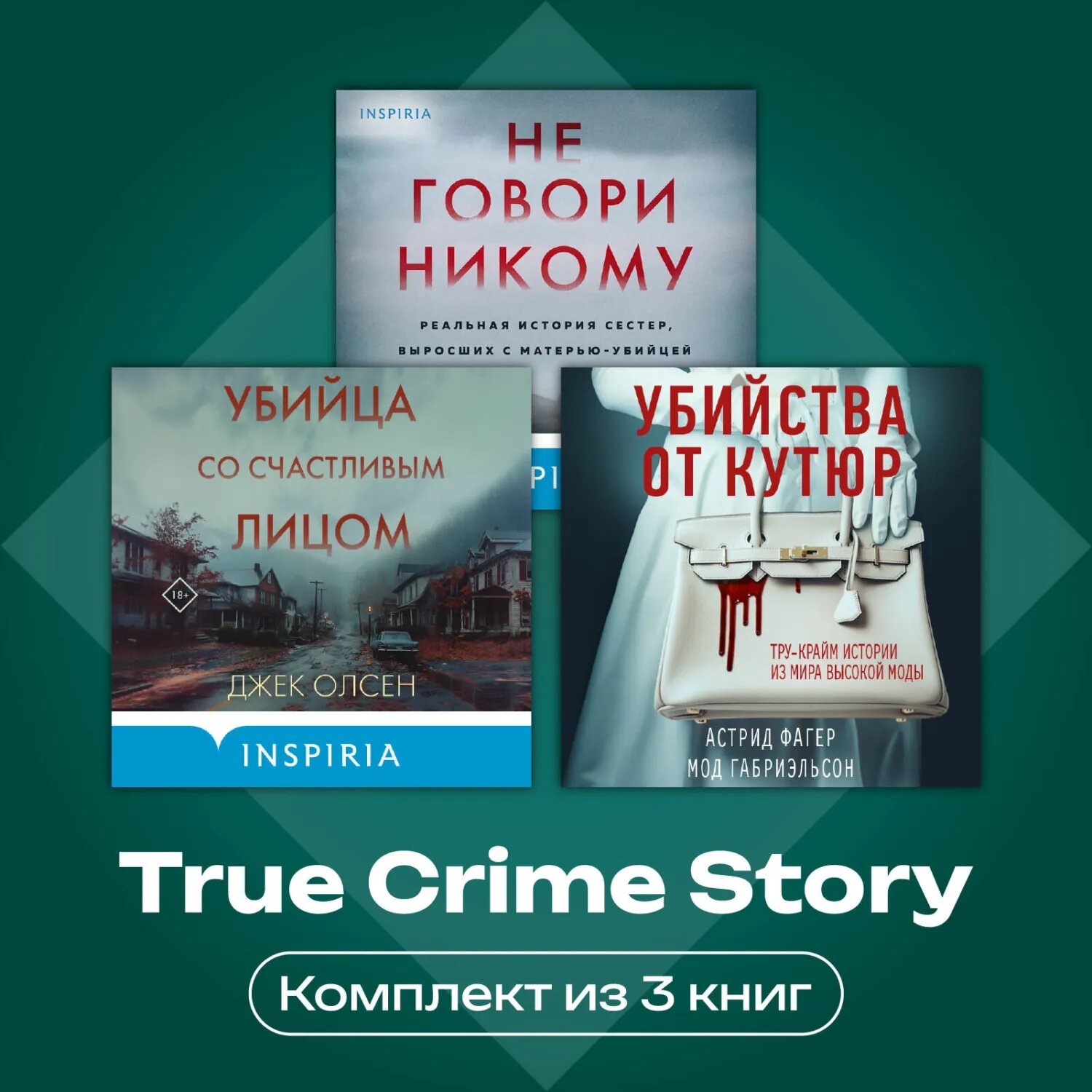 True Crime Story. Комплект из 3 книг [Аудиокнига]